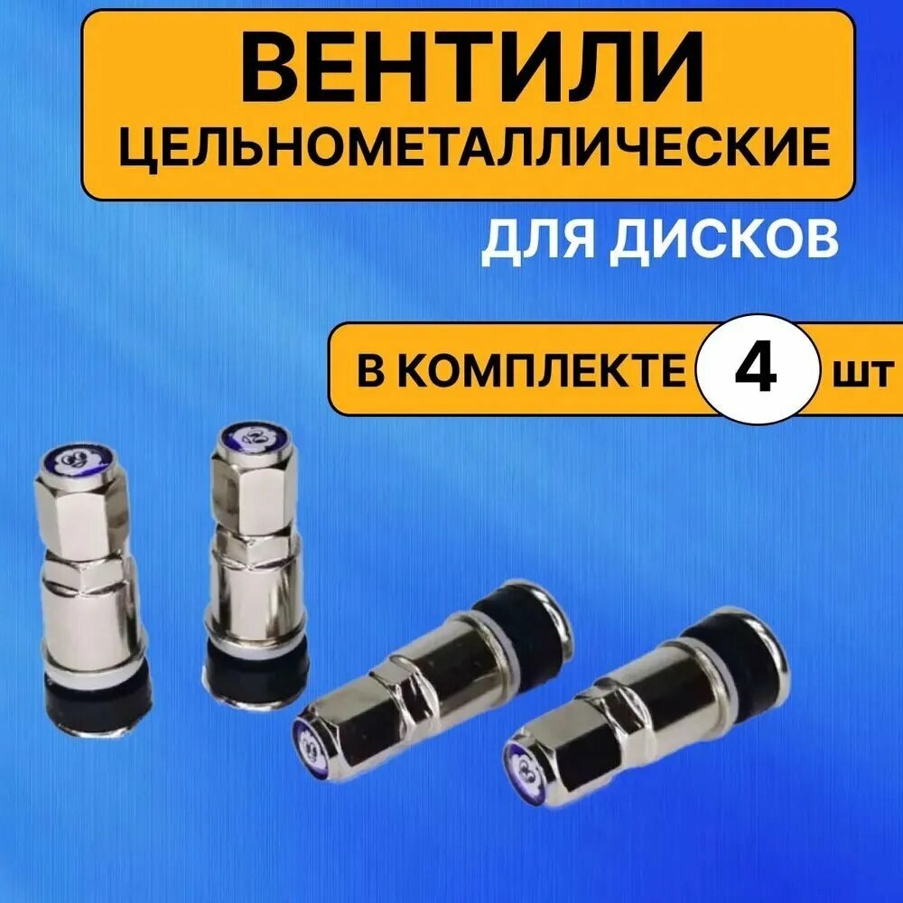 Вентиль для бескамерных шин, 4 шт.