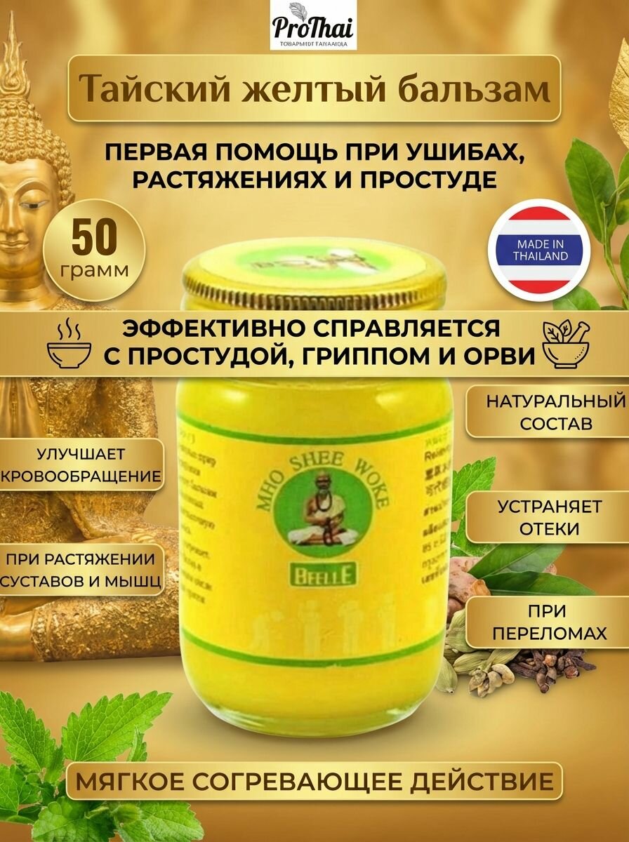 Mho Shee Woke Тайский желтый бальзам от боли в суставах ушибах растяжениях