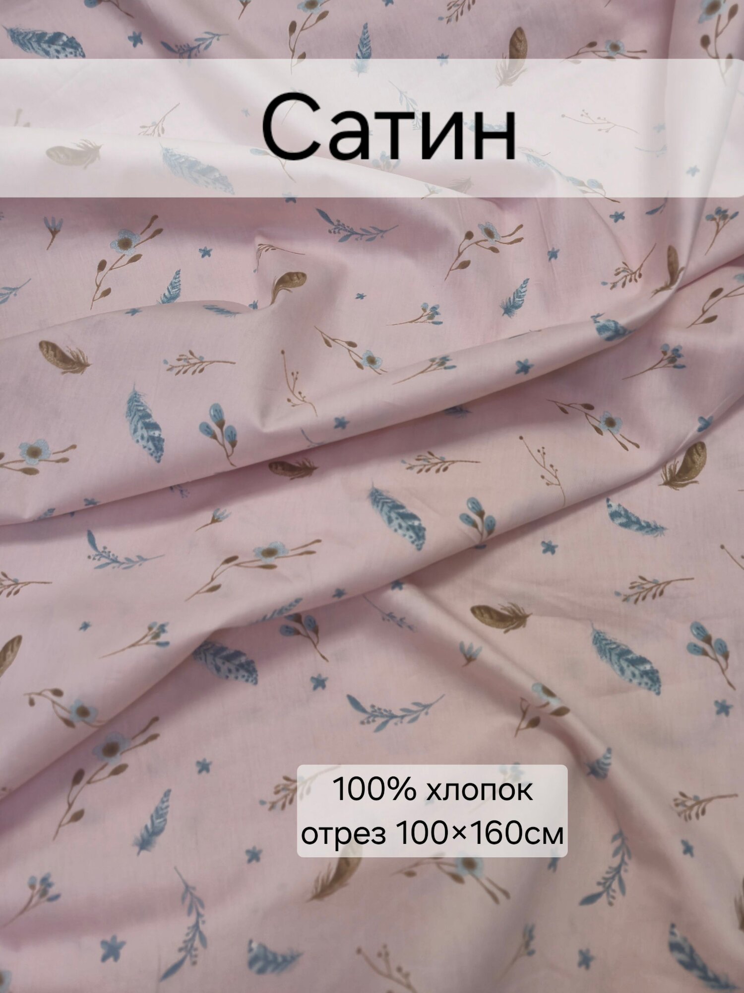 Ткань сатин китай отрез 100х160 см