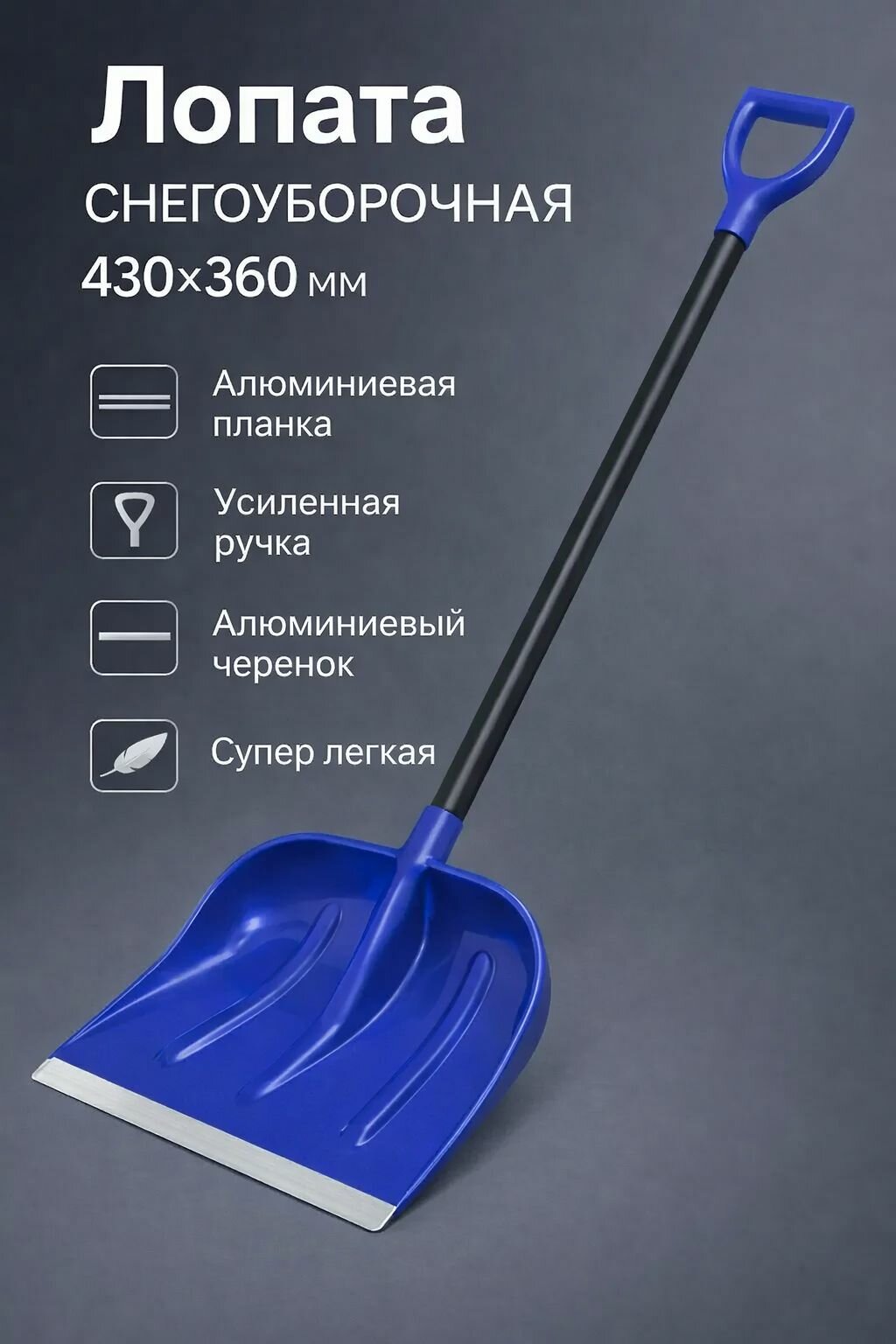 Лопата для уборки снега 430х360 мм, синяя, с черенком и усиленной ручкой