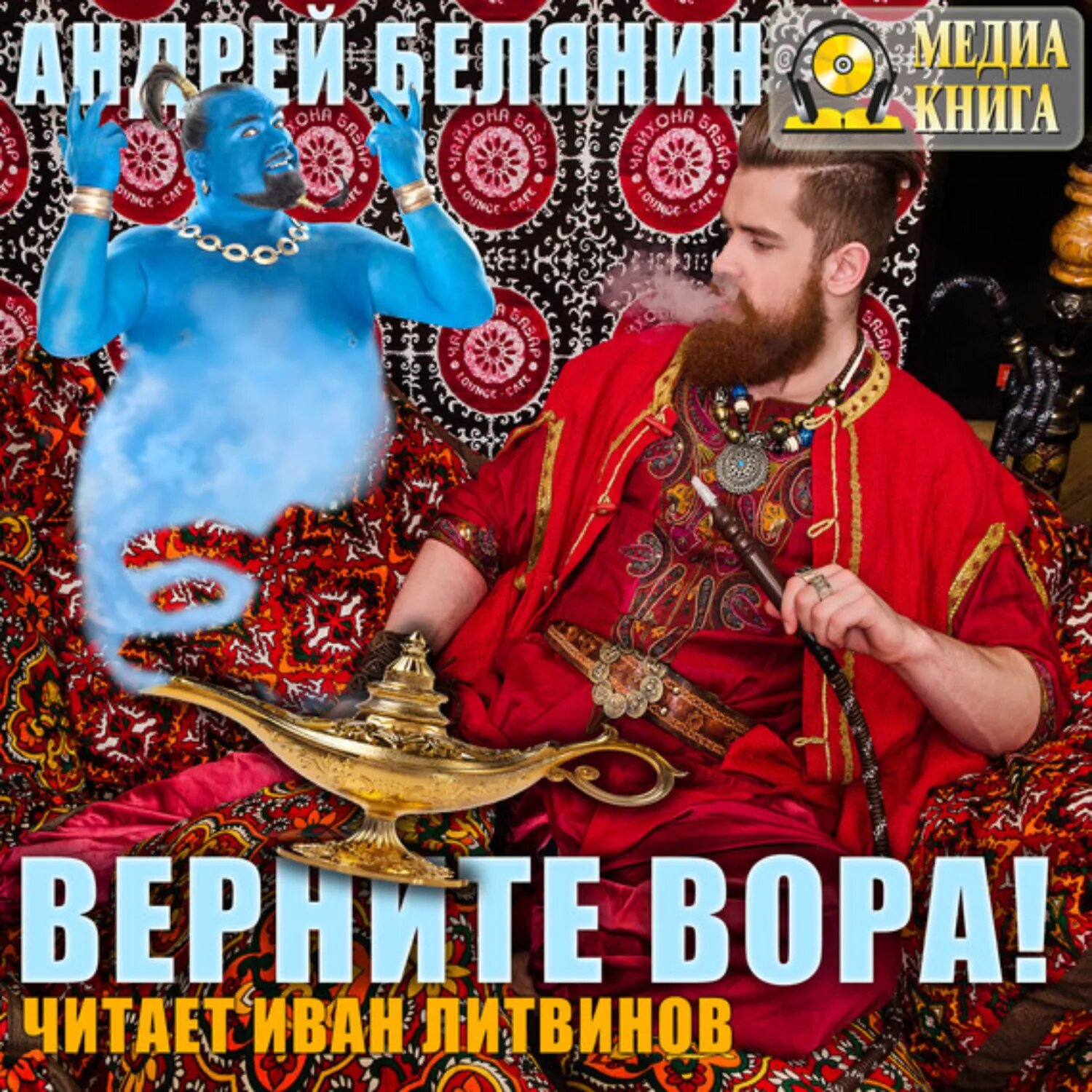 Верните вора! [Аудиокнига]