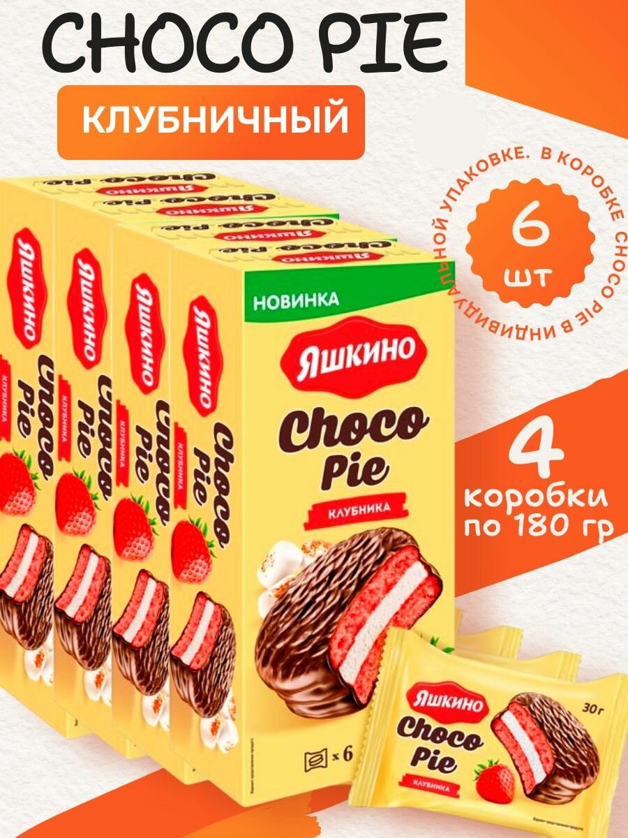 Печенье Яшкино Choco Pie клубничный 4 уп