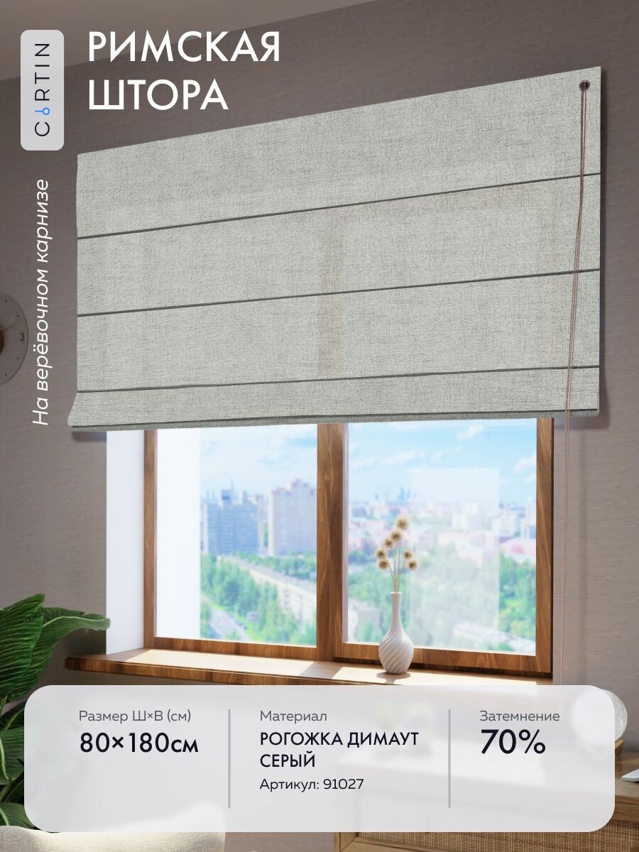 Римская штора рогожка димаут серый, ширина 80 см / высота 180 см