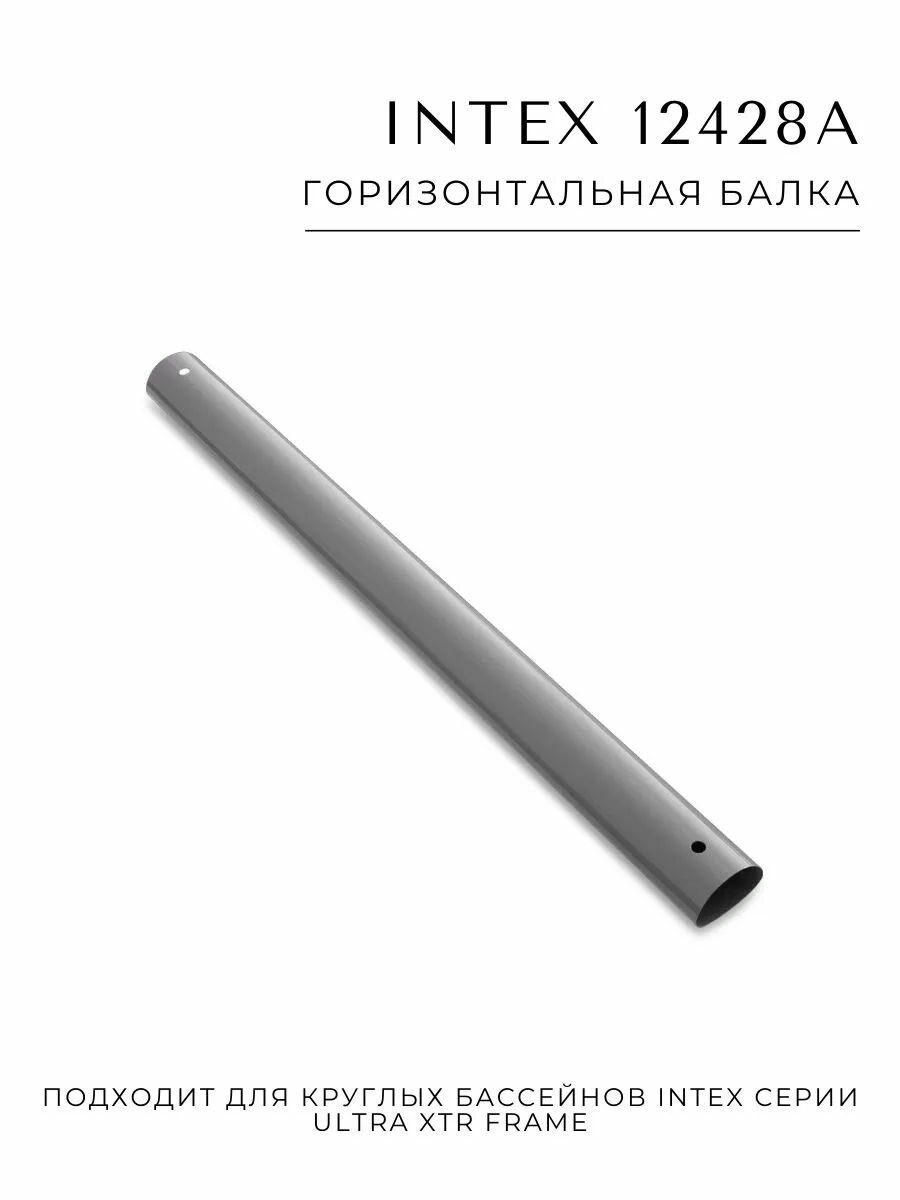 Горизонтальная балка для круглых каркасных бассейнов Intex Ultra Frame