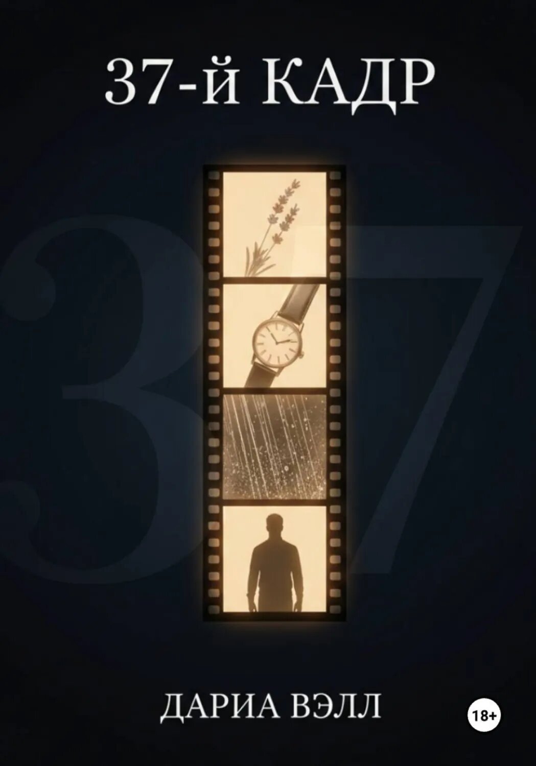 37-й кадр [Цифровая книга]