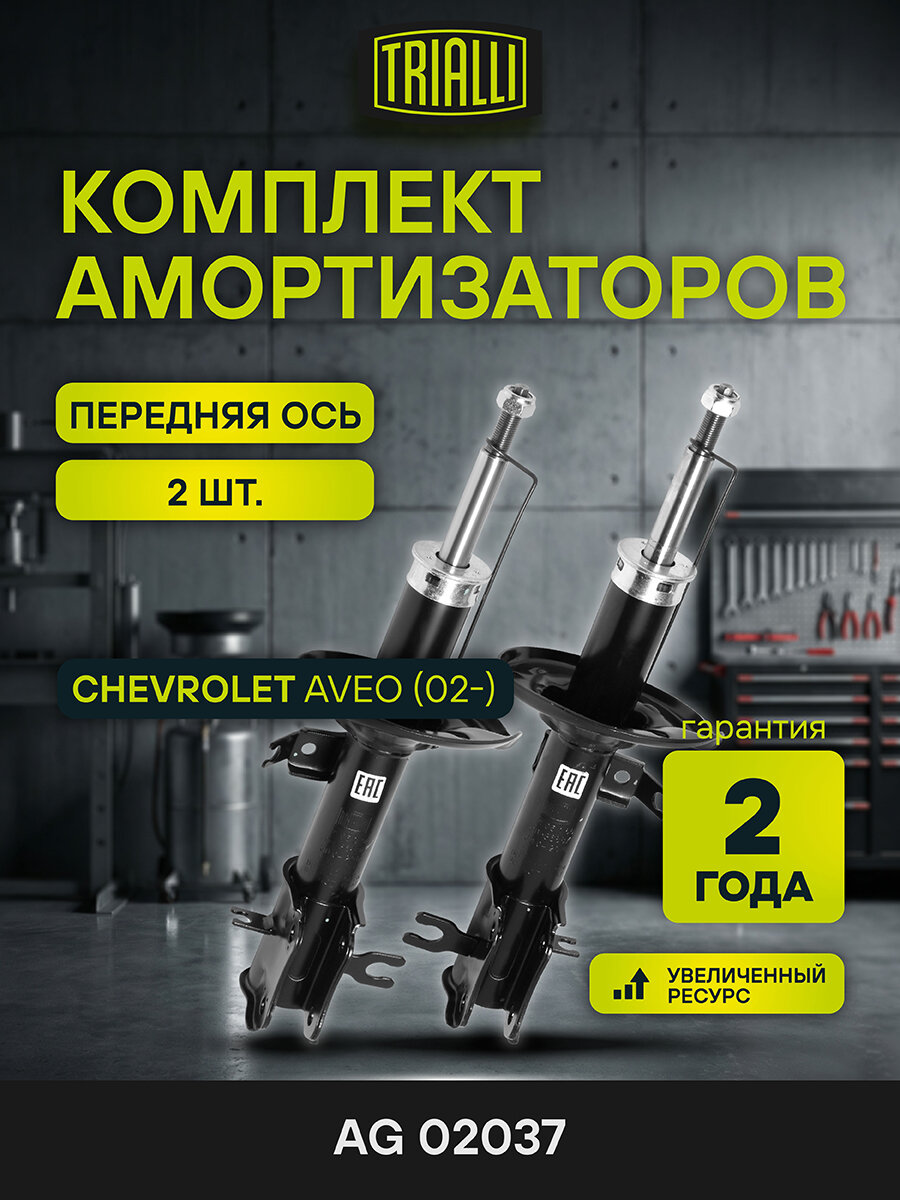 Комплект амортизаторов для автомобилей Chevrolet Aveo (02-) (стойка) передний левый и правый (2 шт.) AG 02037 TRIALLI