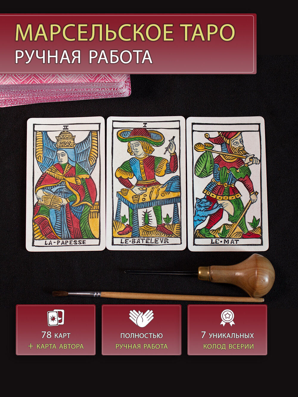 Марсельское Таро ручной работы, авторская колода таро, 12х7 см