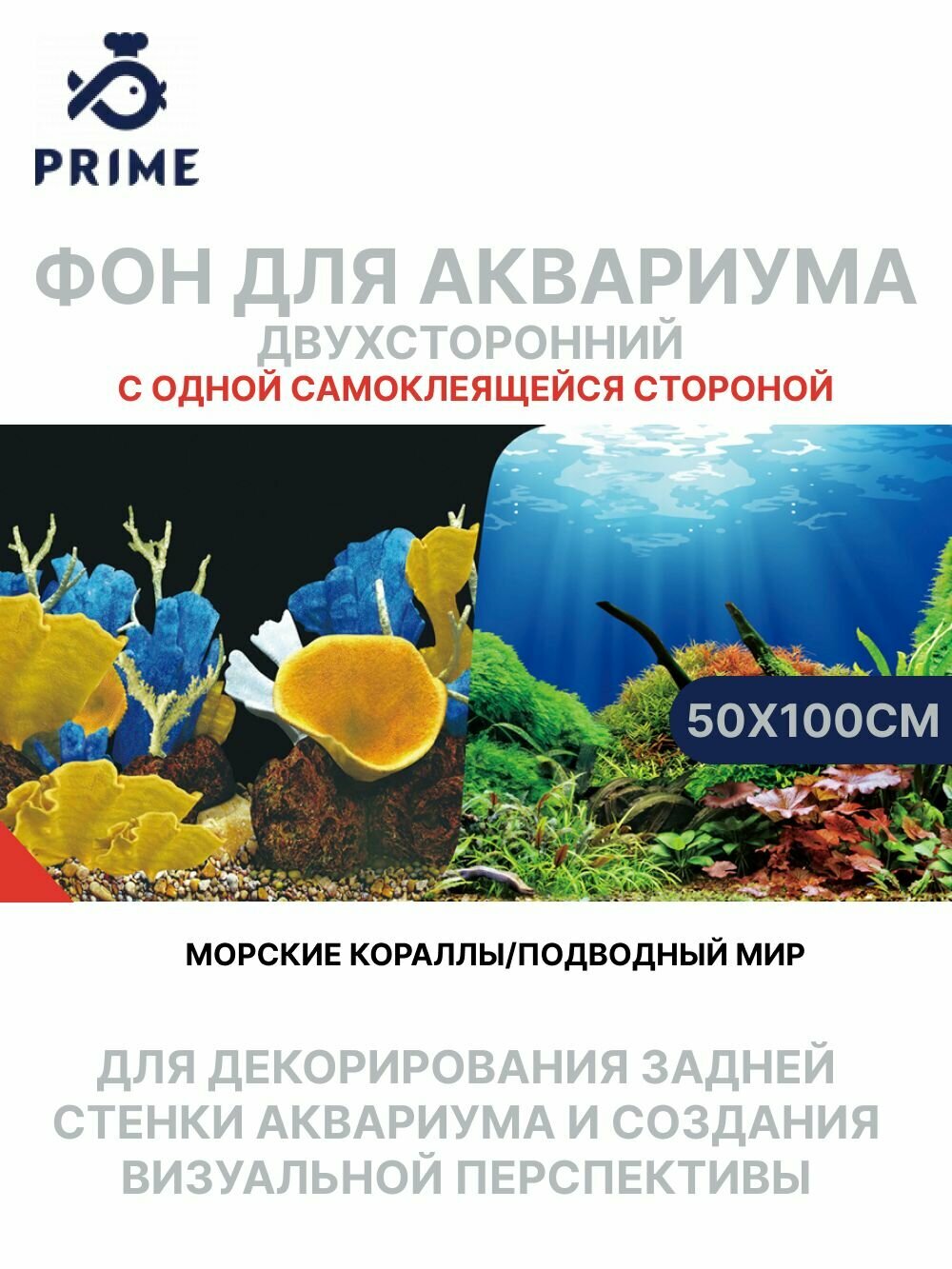 Фон двухсторонний с одной самоклеящейся стороной Морские кораллы/Подводный мир 50x100см