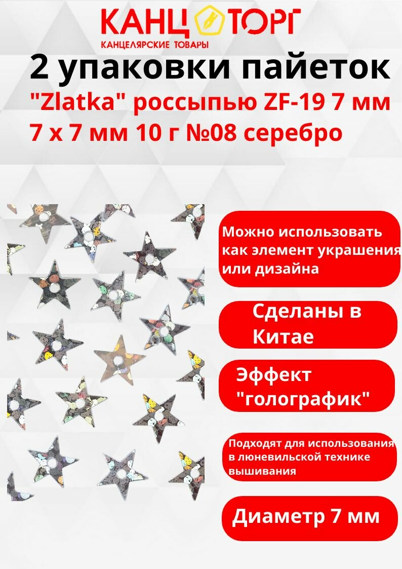 2 упаковки пайеток "Zlatka" россыпью ZF-19 7 мм 7 х 7 мм 10 г №08 серебро