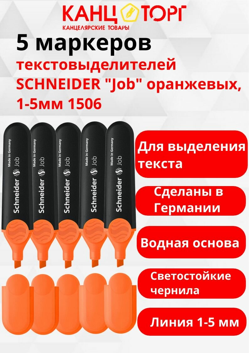 5 маркеров текстовыделителей SCHNEIDER "Job" оранжевых, 1-5мм 1506