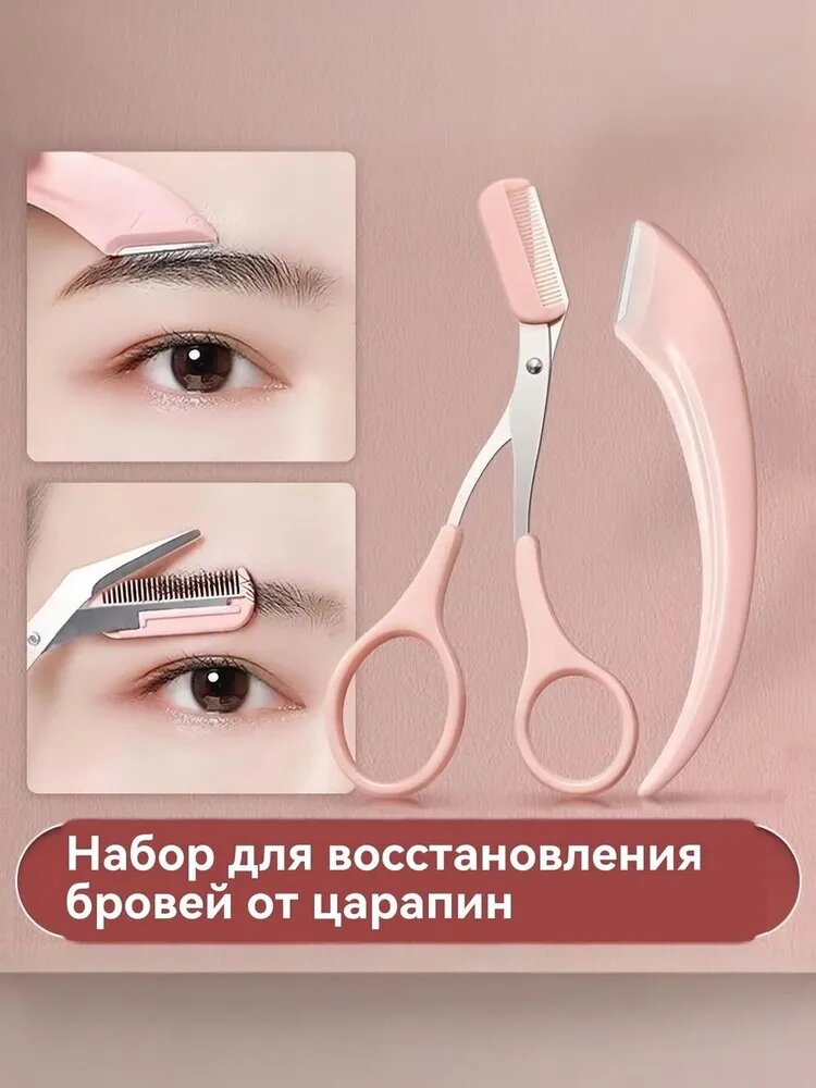 Набор для коррекции бровей для начинающих: изогнутые ножницы с расческой + безопасная бритва из нержавеющей стали