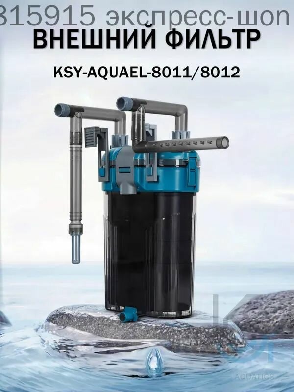 Внешний фильтр AQUAEL 8011 для аквариумов 40 - 60 л (360 лч, 11,5 Вт), Фильтр рюкзак