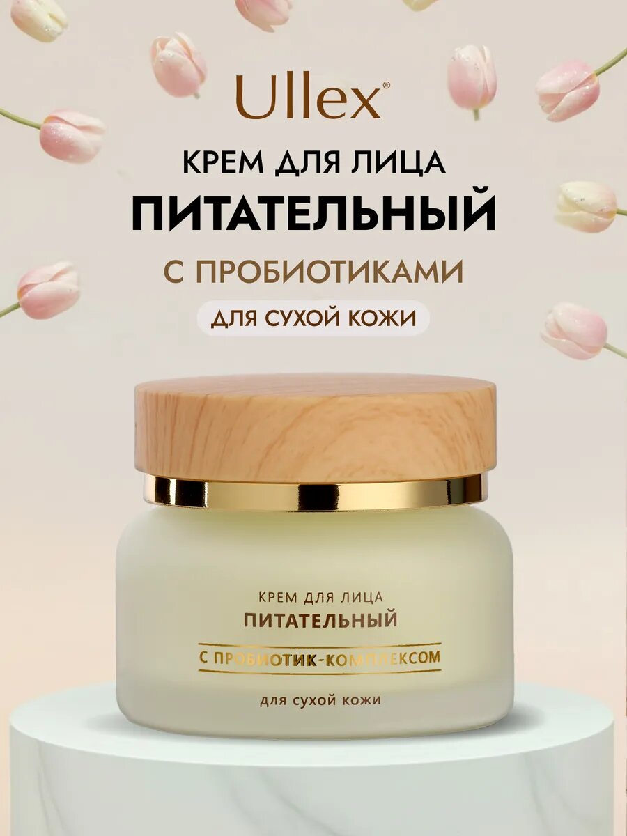 Питательный крем для лица Ullex Probiotics с пробиотиками для сухой кожи, для иммунитета кожи. Улекс, 50г