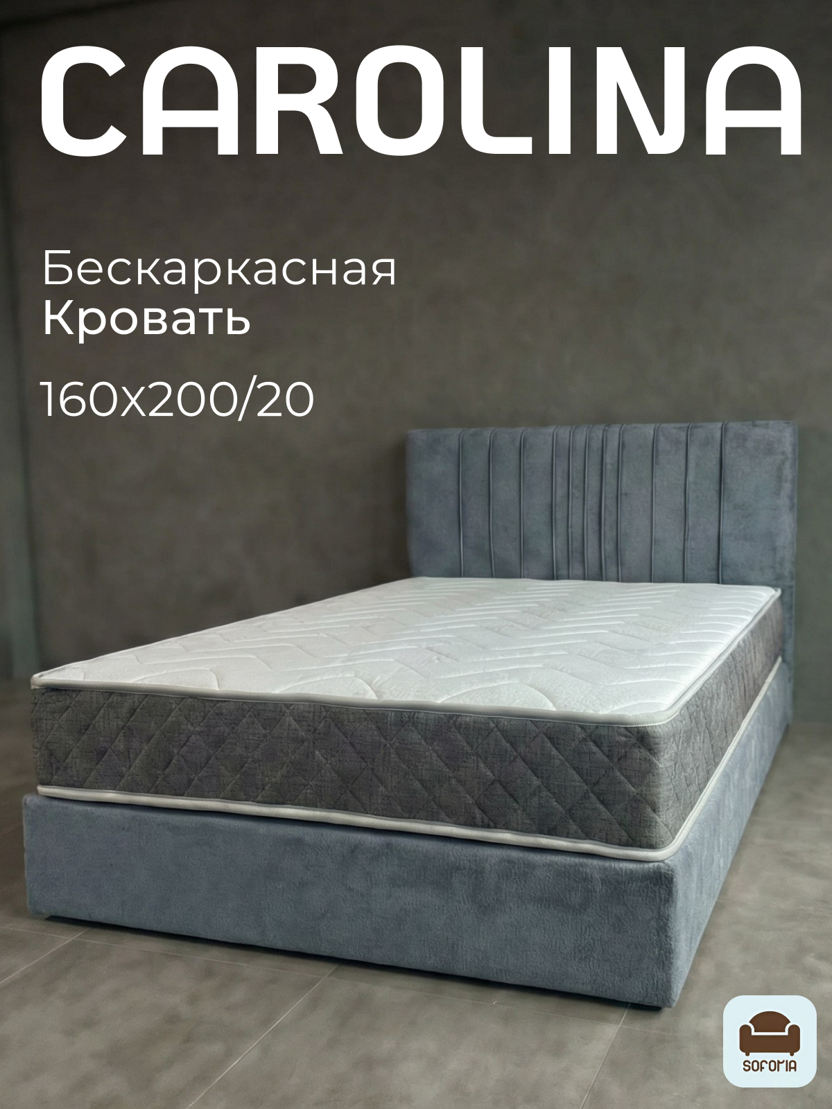 Кровать SOFORIA Carolina бескаркасная, светло-серый велюр, двуспальная, 160x200 см.