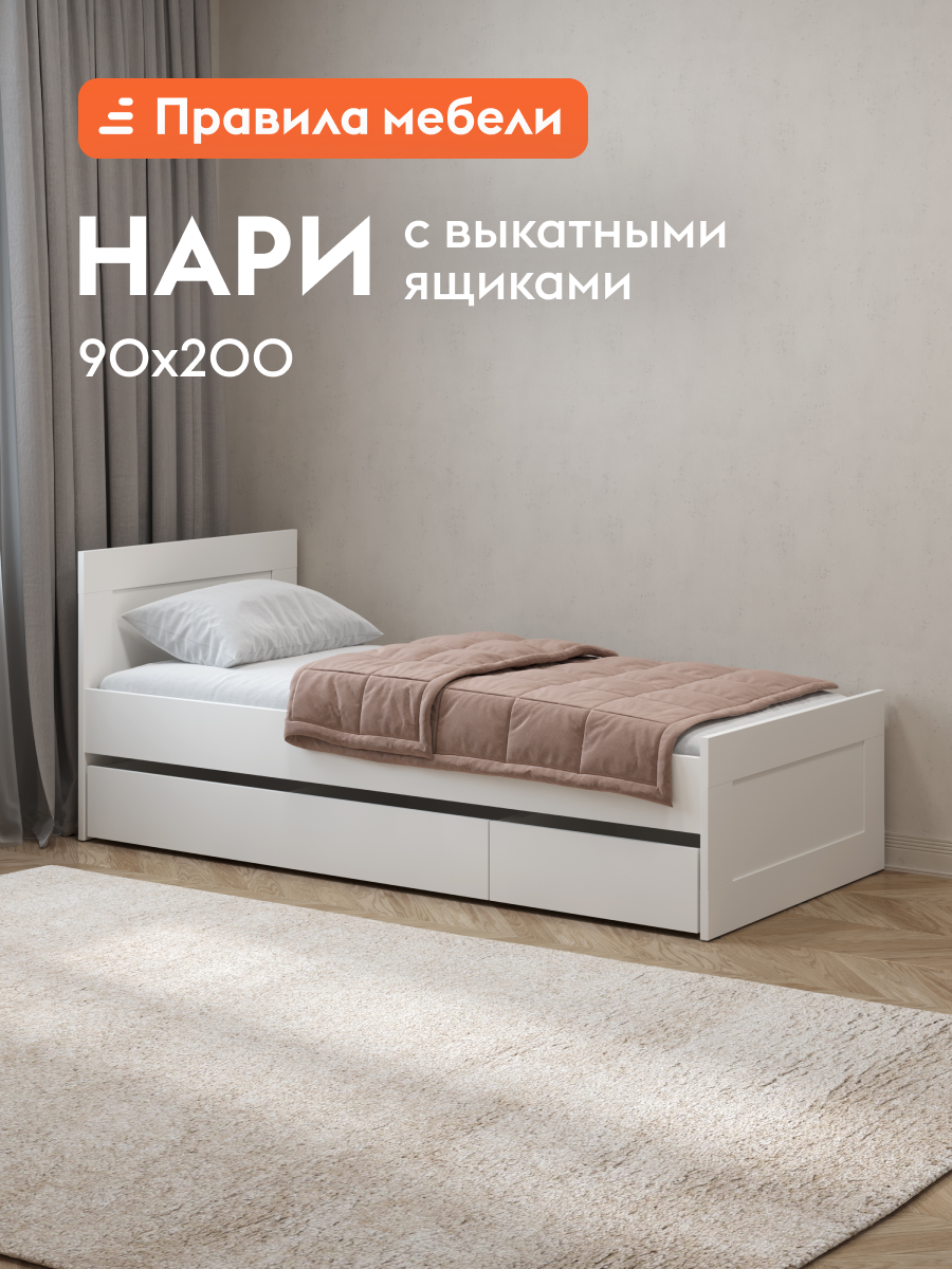 Односпальная кровать Нари 90х200 см, с анатомическим основанием, с ящиками, Белый
