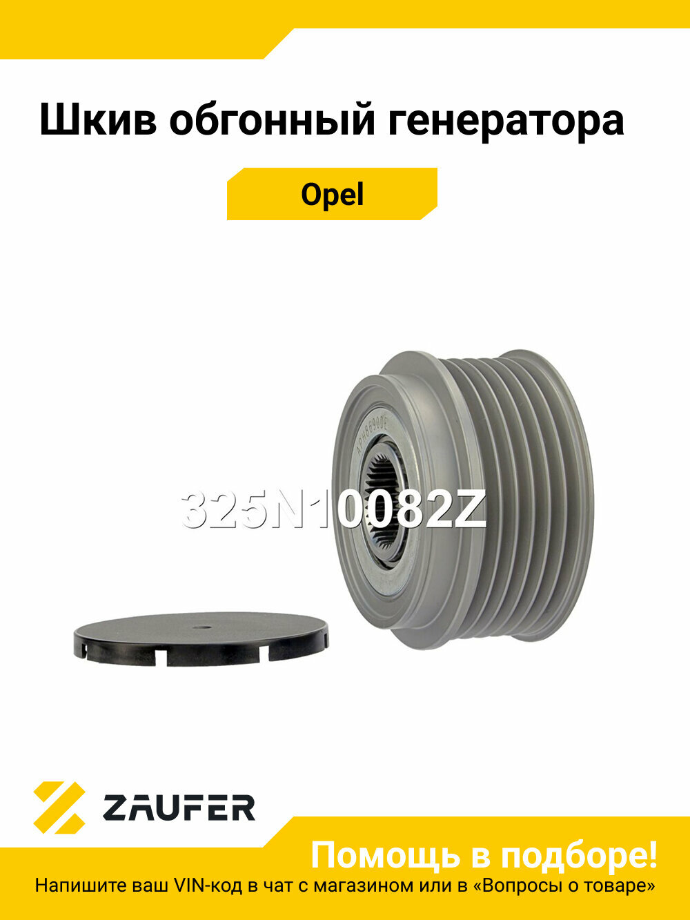 Шкив обгонный генератора Opel Astra, Combo, Corsa, Meriva, Zafira (Опель Астра, Комбо, Корса, Мерива, Зафира)