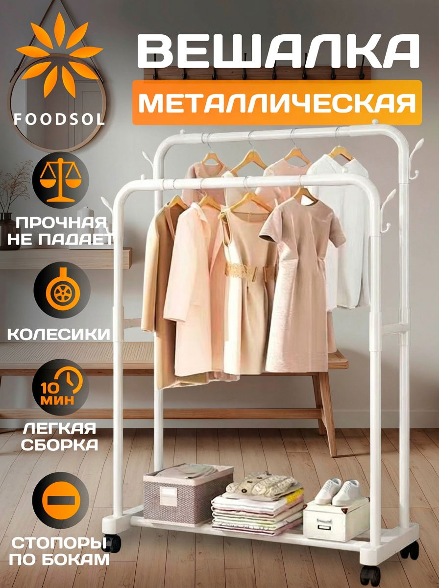 Вешалка для одежды напольная металлическая с двойной штангой — стойка для одежды в прихожую