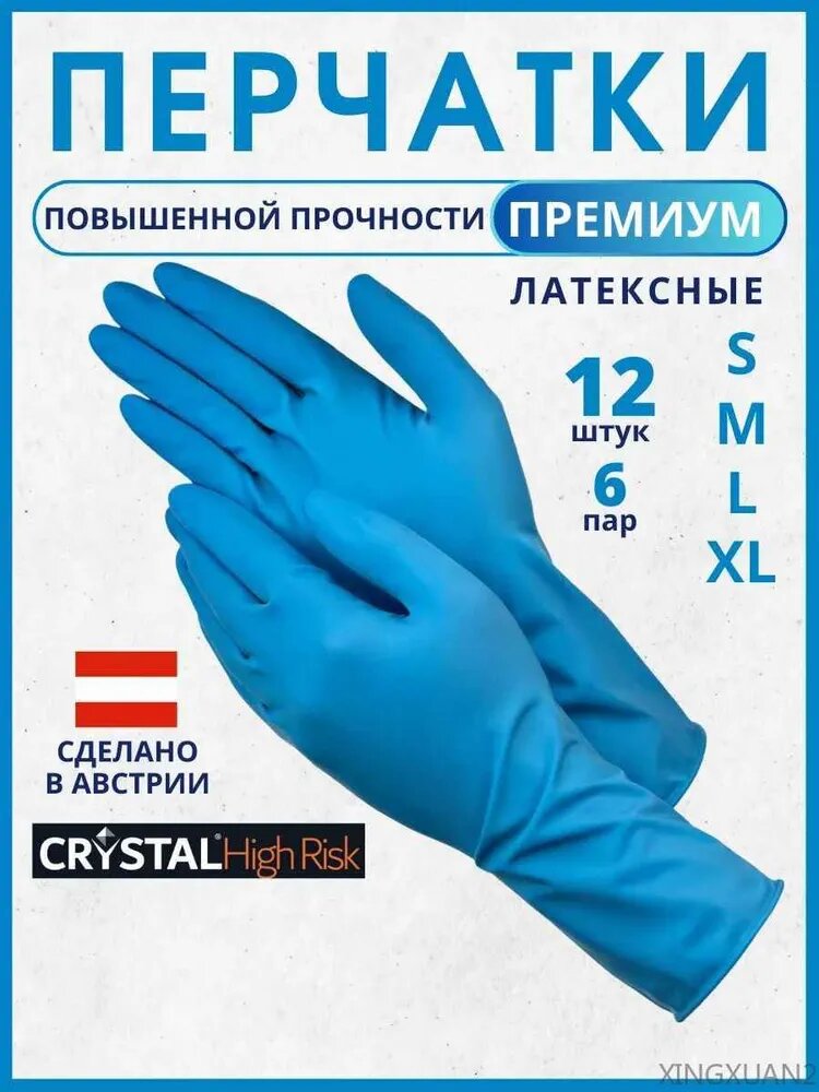 Перчатки хозяйственные CRYSTAL High Risk, размер S, 6 пар, латексные для уборки