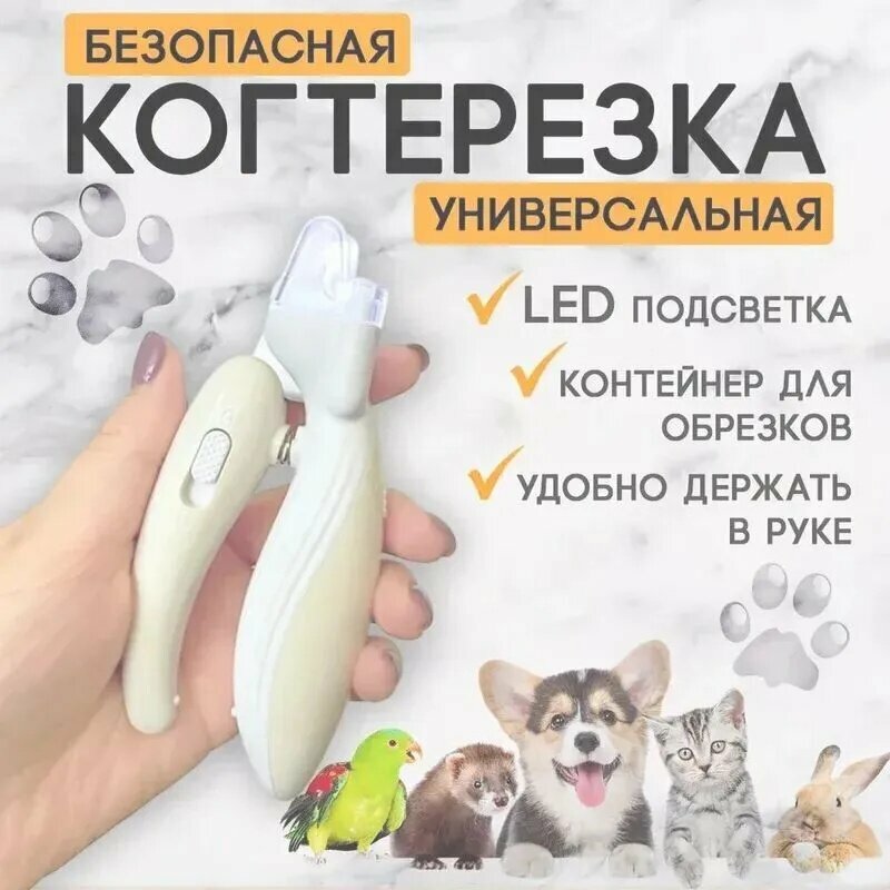 Когтерезка для кошек и собак
