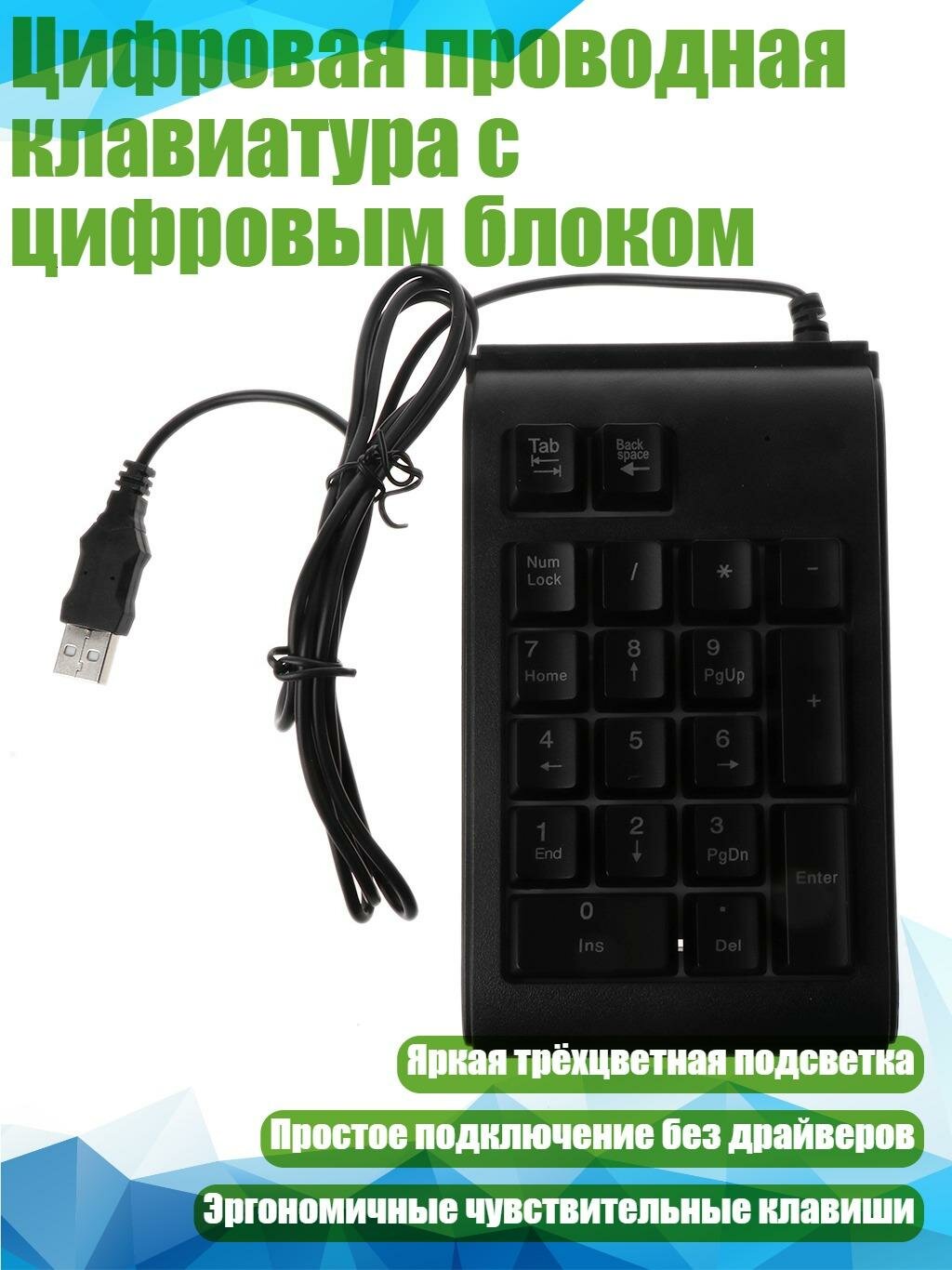 Цифровая проводная клавиатура с цифровым блоком, Черный