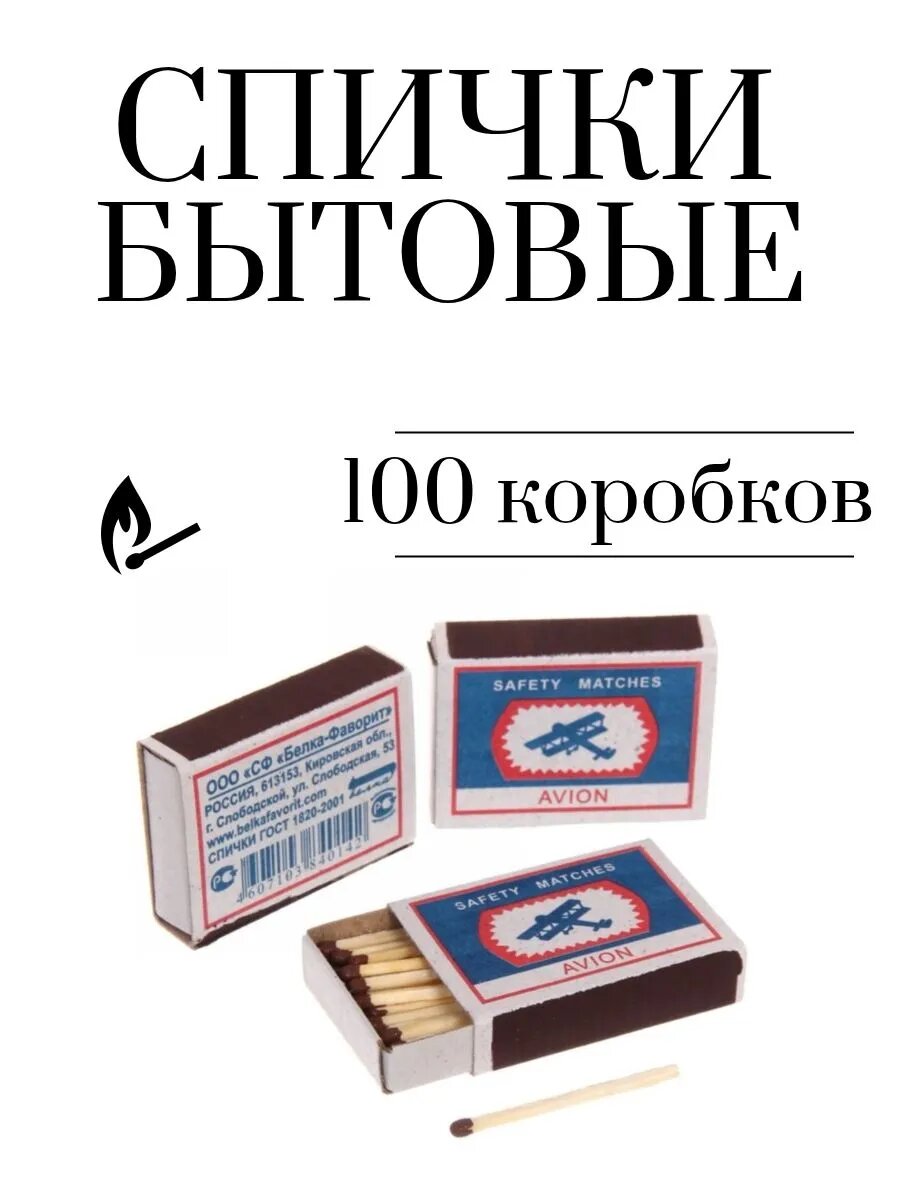 Спички бытовые , хозяйственные, домашние - набор 100 коробков.