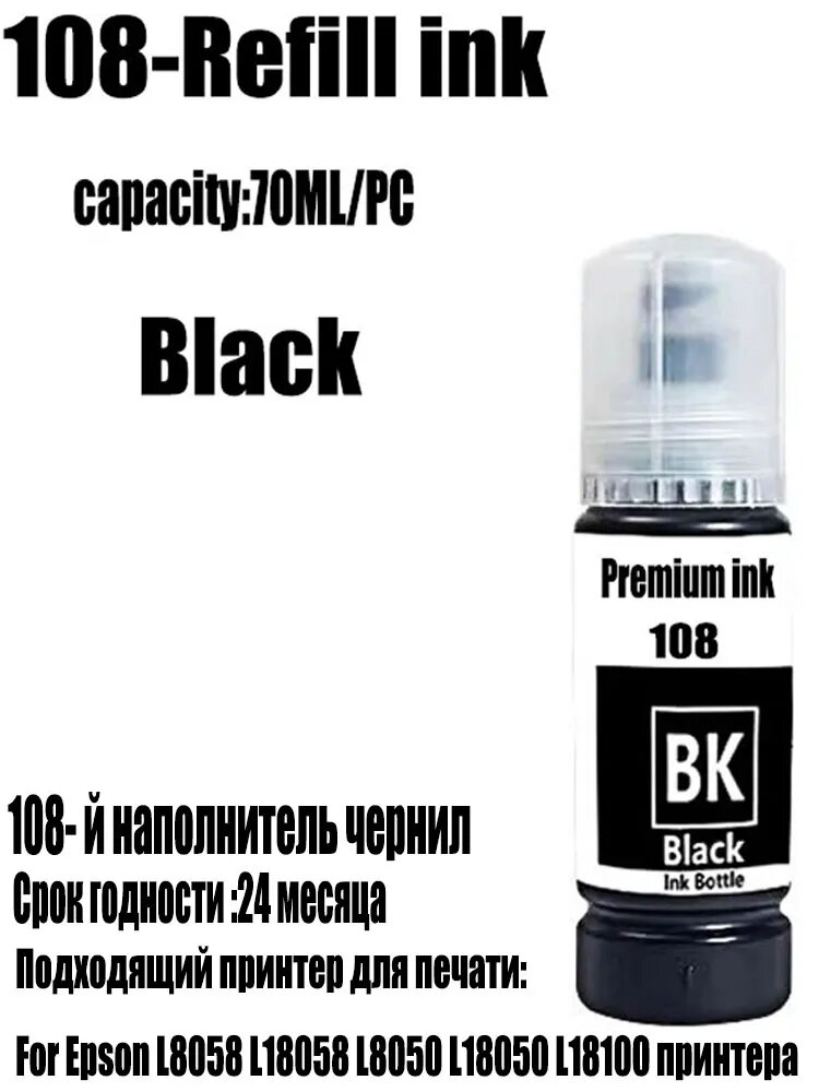 Краска полиграфическая 108 Чернила 70ML для Eрson L8050 L8058 L18050 L18058 ET18100 принтера, совместимый, Черный (black), 1 шт