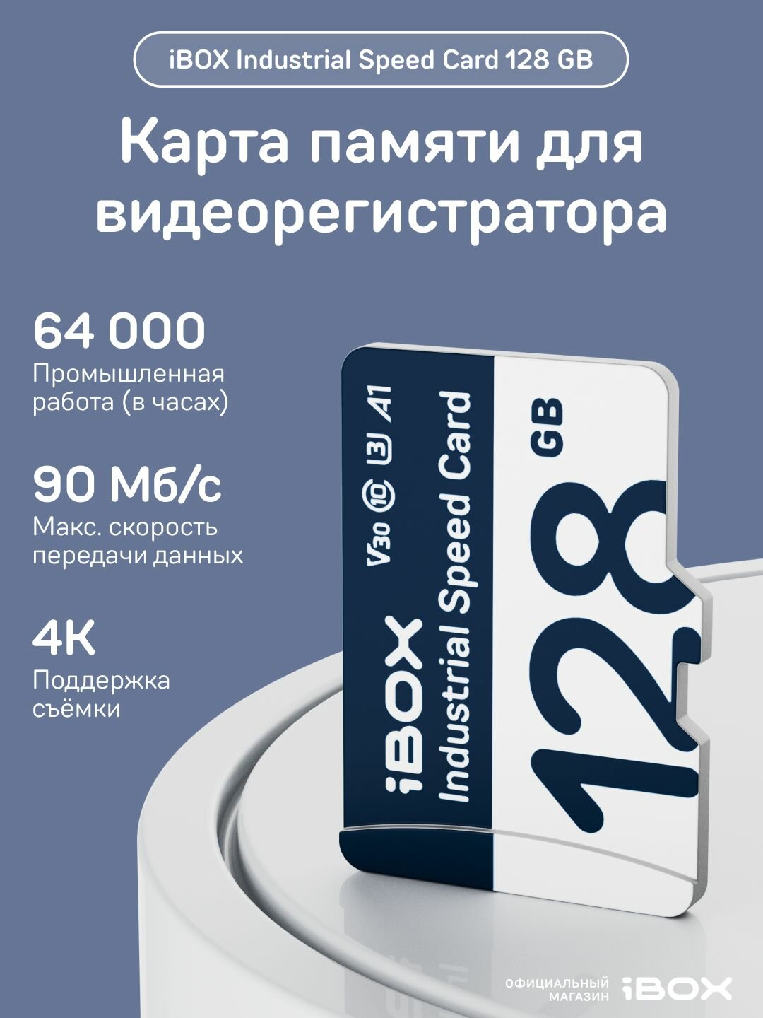 Карта памяти iBOX "Industrial Card", 128 Гб, V30, A1, UHS-I, для видеорегистратора