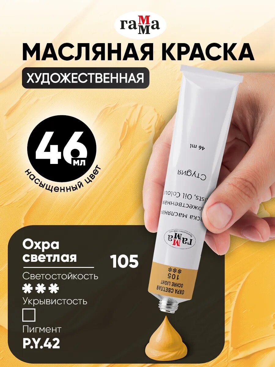 Краска масляная художественная Гамма Студия, туба 46 мл, охра светлая