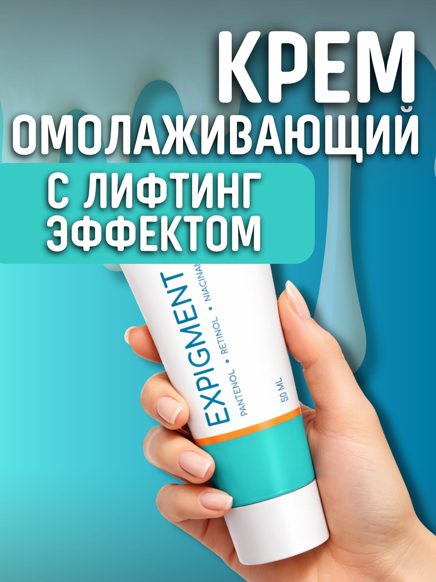 Крем для лица Expigment, омолаживающий, лифтинг-эффект, натуральный состав, 50 мл