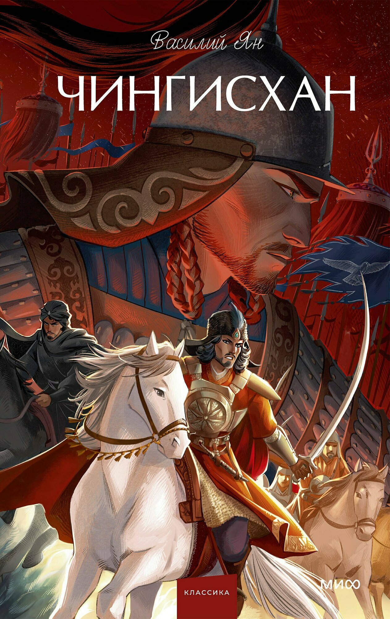 Чингисхан. Вечные истории. Young Adult / Василий Ян