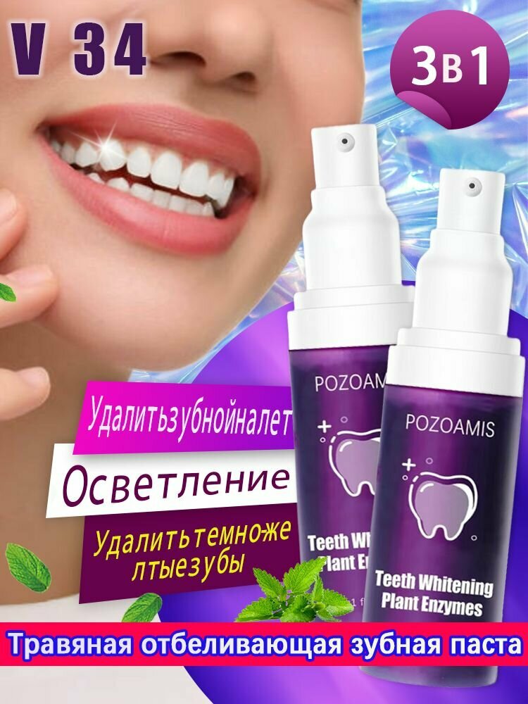 V34 Отбеливающая зубная паста, удаляет зубной камень, налет, кариес, для гигиены и ухода за полостью рта, без фтора/30 г