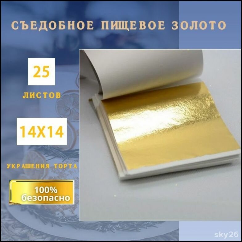 Эксклюзивные 25 листов пищевого золота 14х14 для декора выпечки и тортов