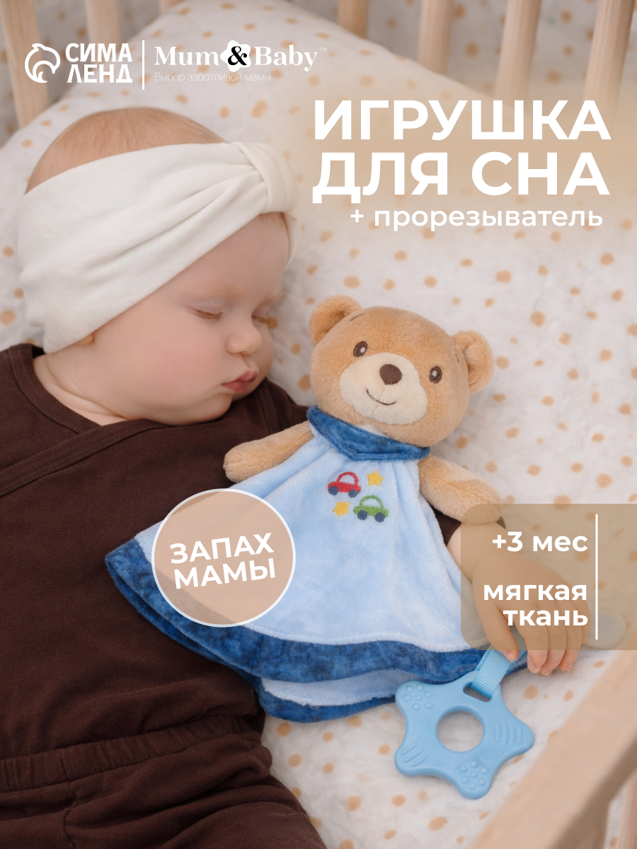 Комфортер Mum&Baby «Мишка», игрушка, погремушка, прорезыватель, цвет голубой, от 3 мес.