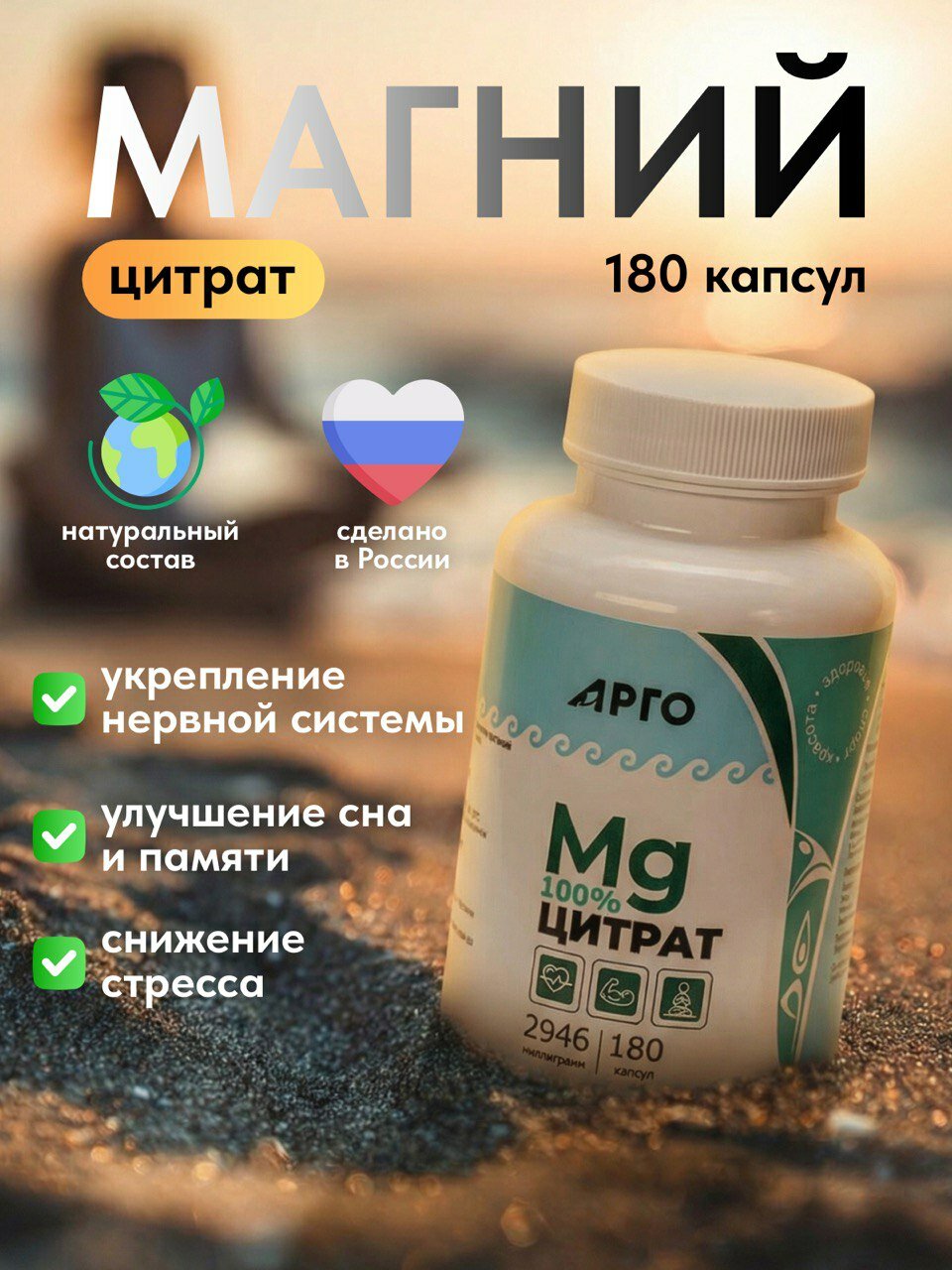 Биолит, арго "Магния цитрат" -успокаивающий, антистресс комплекс для нервной системы, капсулы 180 шт.