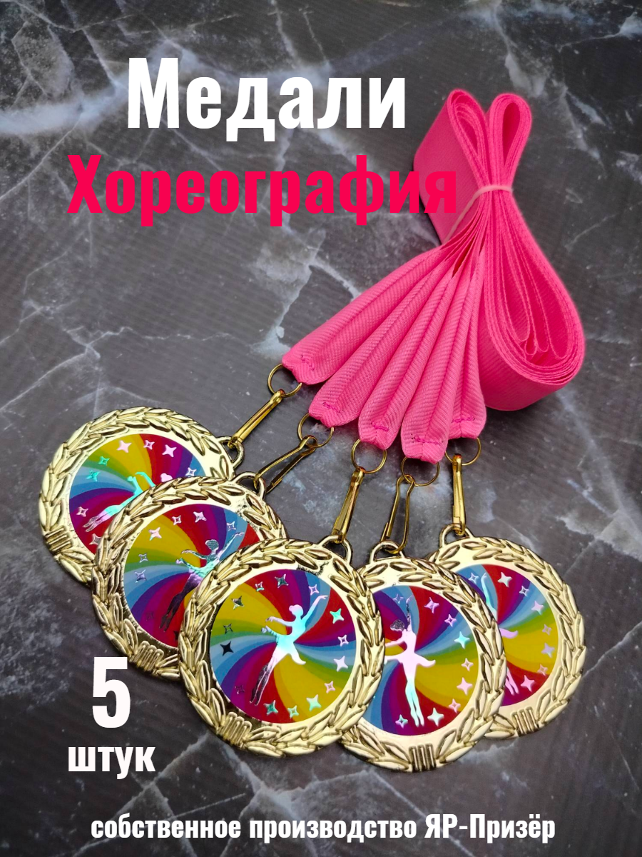 Медали ЯР-Призёр "Хореография" 5 шт, репс, металл, цвет лент ярко-розовый