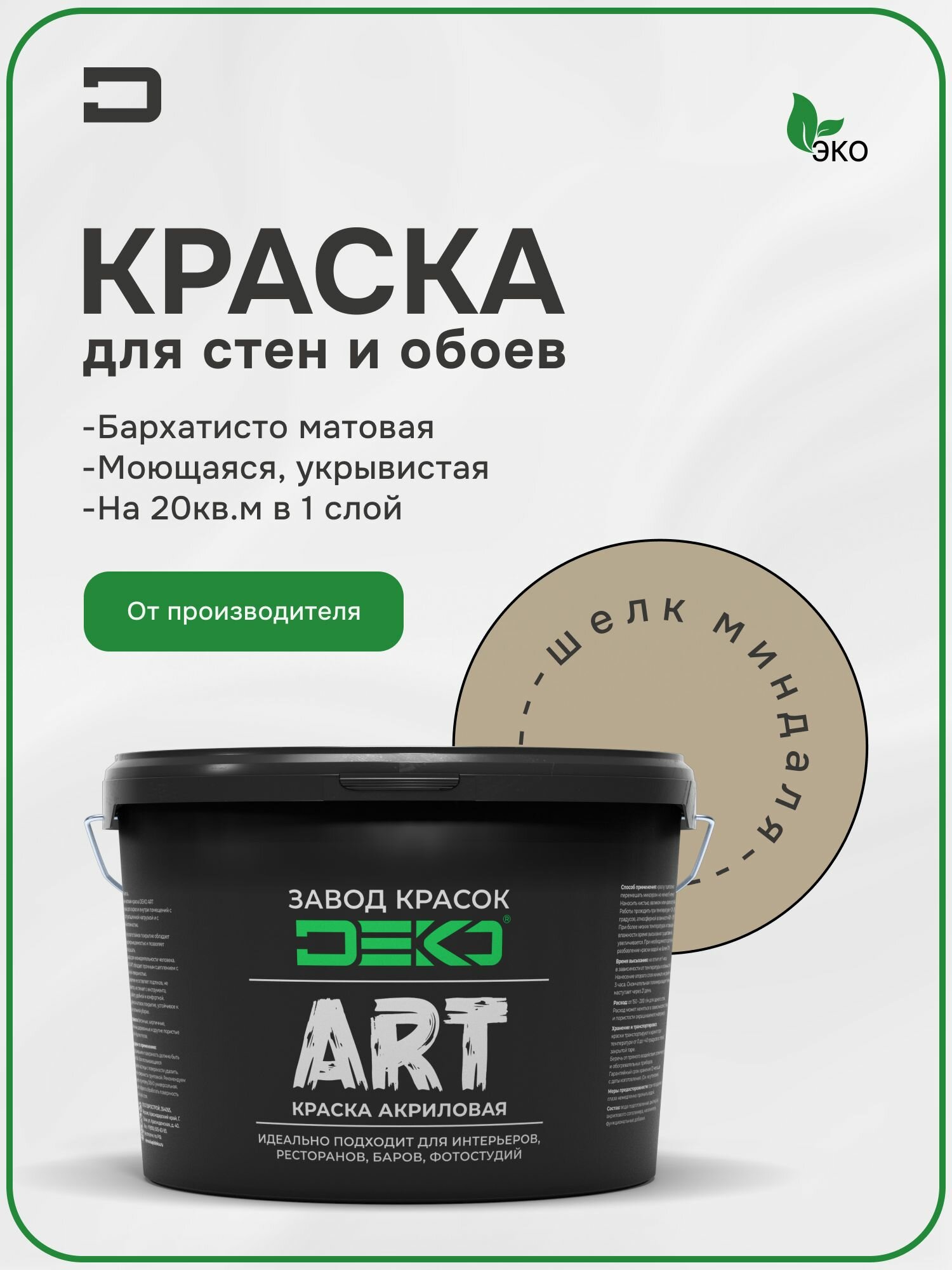 Краска для стен моющаяся DEKO ART интерьерная без запаха, Шёлк Миндаля 3кг
