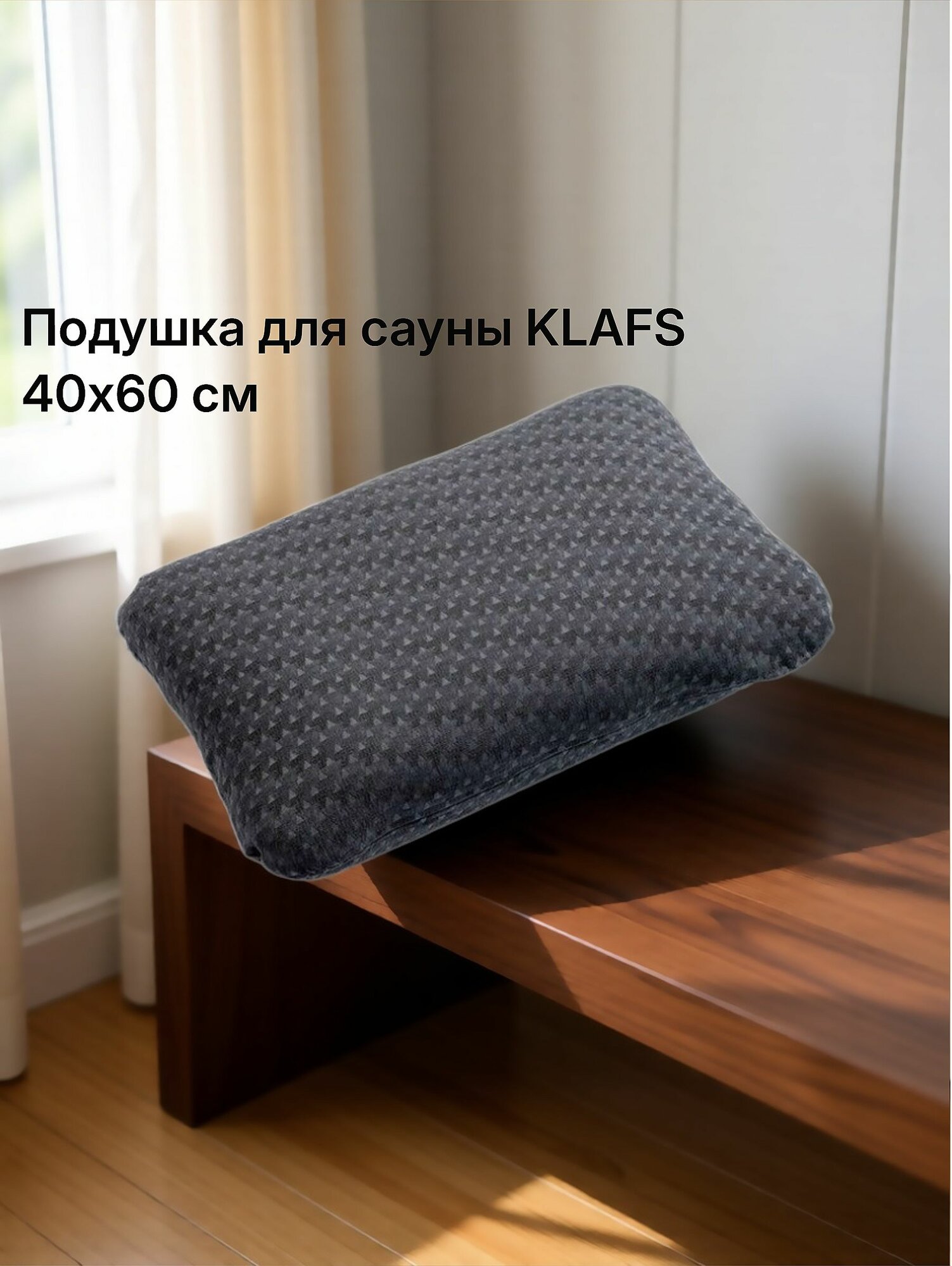 Подушка для сауны KLAFS, MOLLIS NOOA M, 40x60 см, цвет антрацит