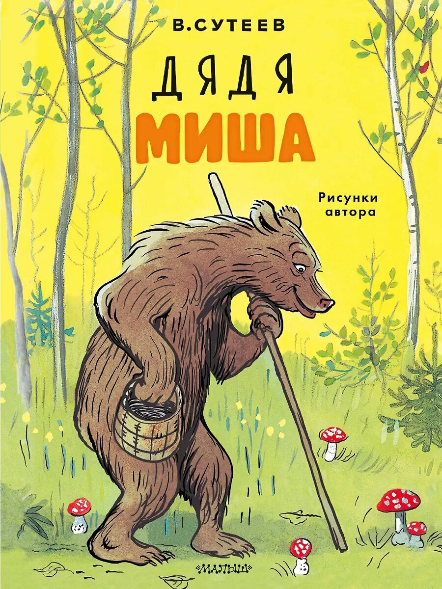 Детская сказка АСТ Дядя Миша. Рисунки автора Сутеев В. Г, 2025 г