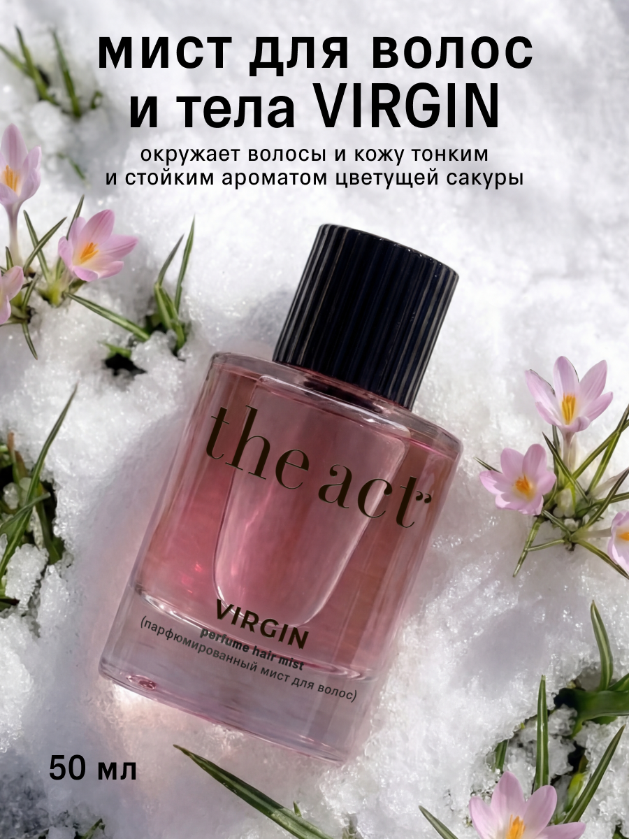 Мист для волос и тела The Act парфюмированный, серия Virgin, 50 мл