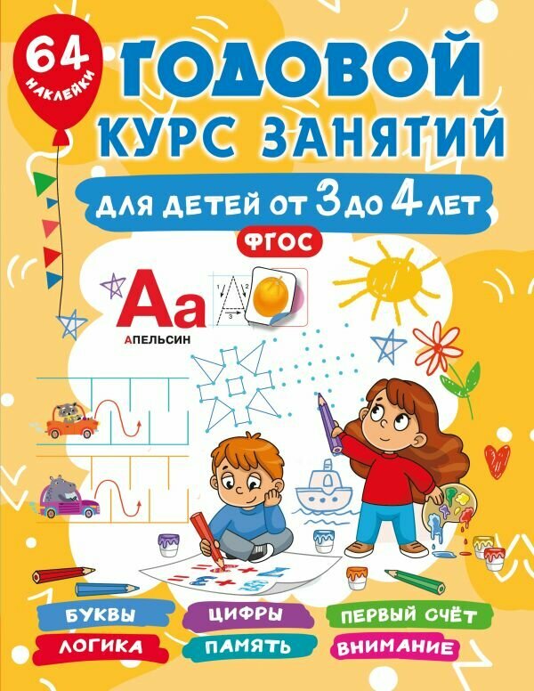 Учебное пособие для детей АСТ Годовой курс занятий для детей от 3 до 4 лет. 64 наклейки Дмитриева В. Г, 2024 г