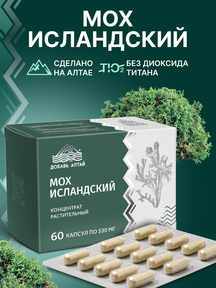 Исландский мох "Добавь Алтай", в капсулах, натуральный, 60 капсул