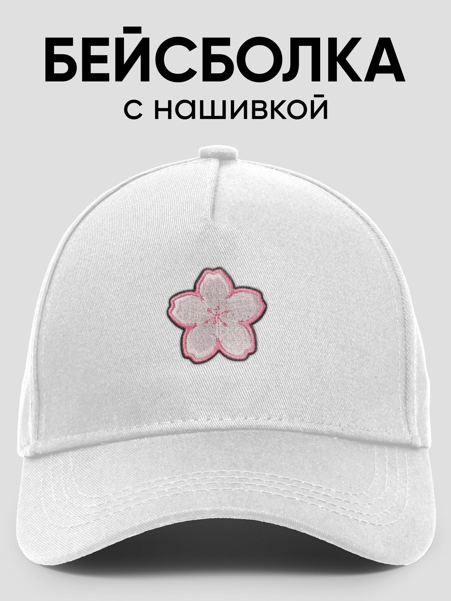 Бейсболка  Базовая коллекция для мужчин и женщин