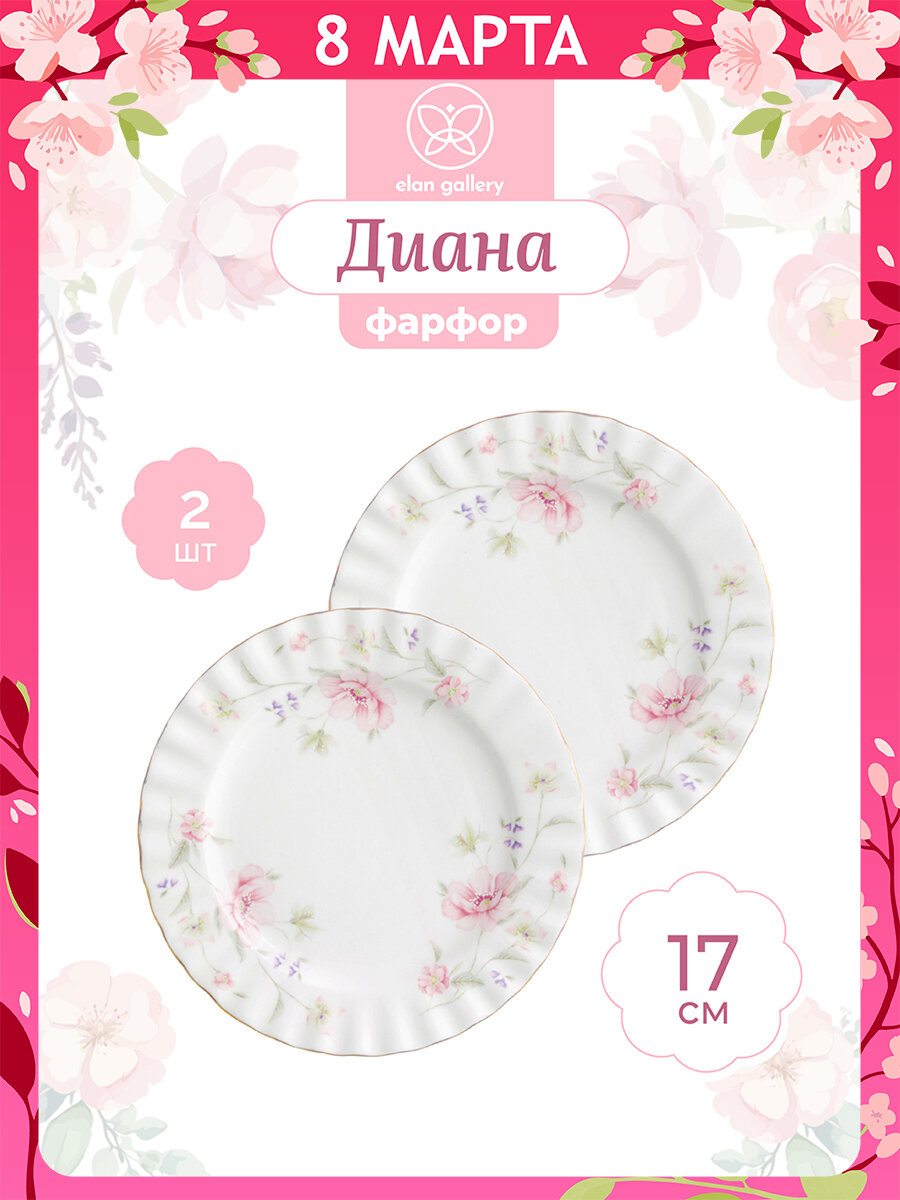 Набор тарелок для десертов 2 предмета Elan Gallery "Диана", 17*17*2 см