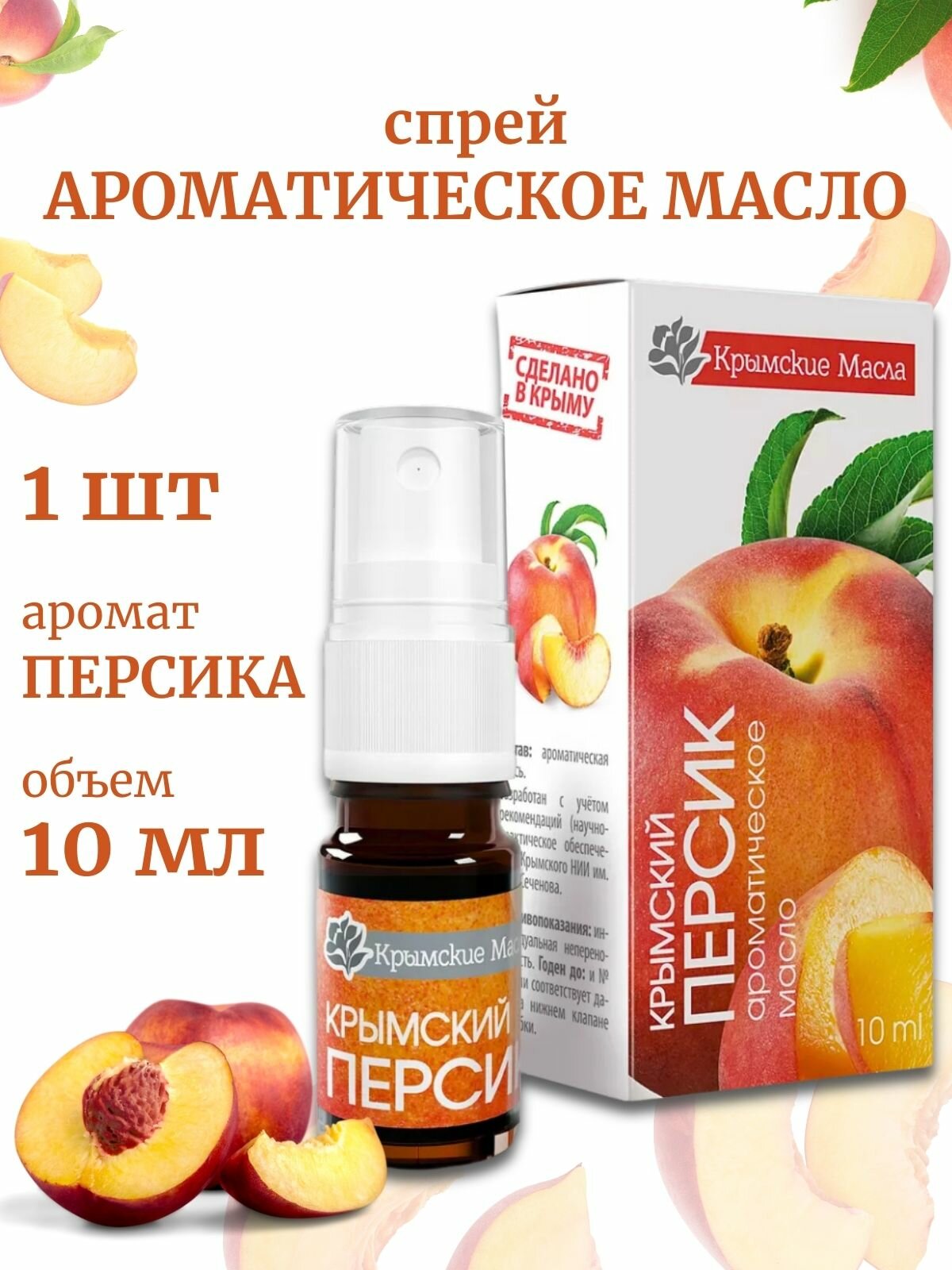 Ароматическое масло Крымские масла Персик, 10 мл спрей, КМ-10ар-персик