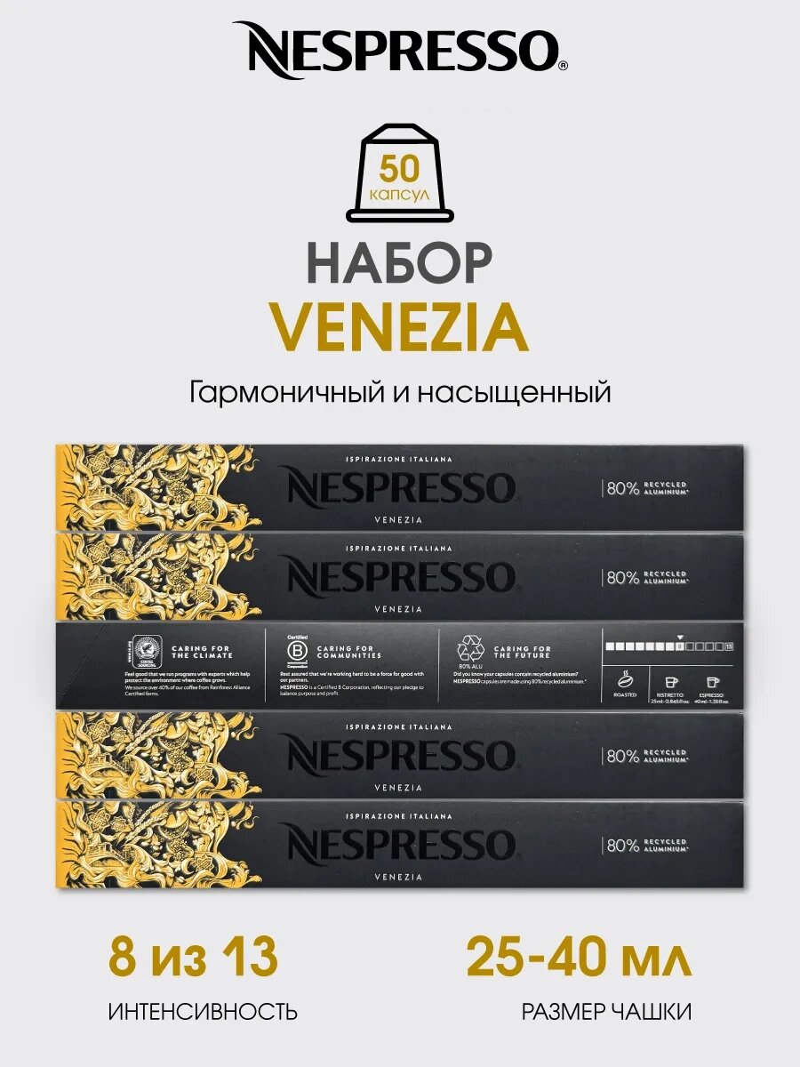 Набор кофе Nespresso "Venezia", средняя обжарка, в капсулах, 50 шт