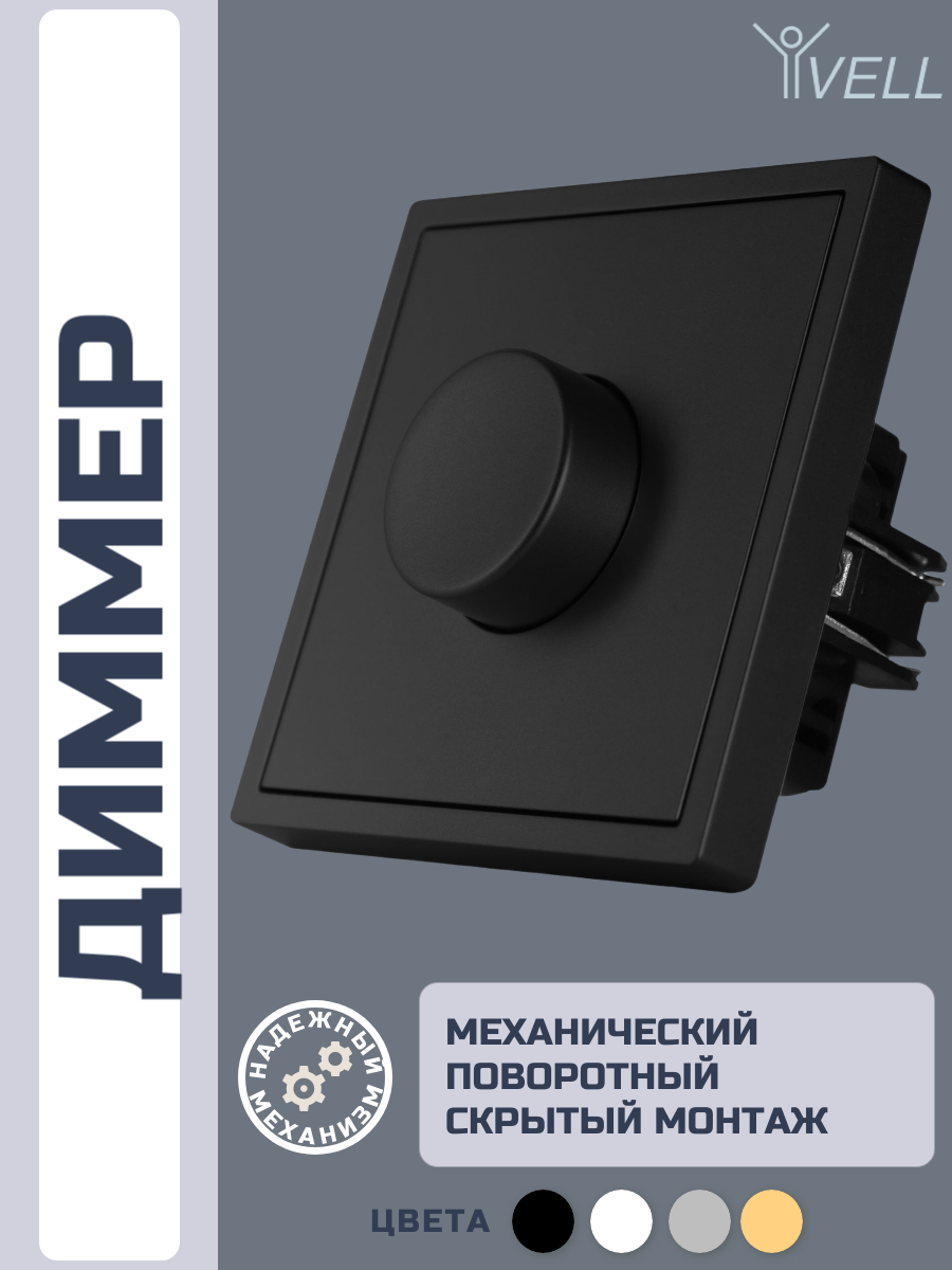 Набор Светорегулятор (диммер) Vell, поворотный, 250 В, встраиваемый, IP20 черный {BK-1D-Grand} 2 шт