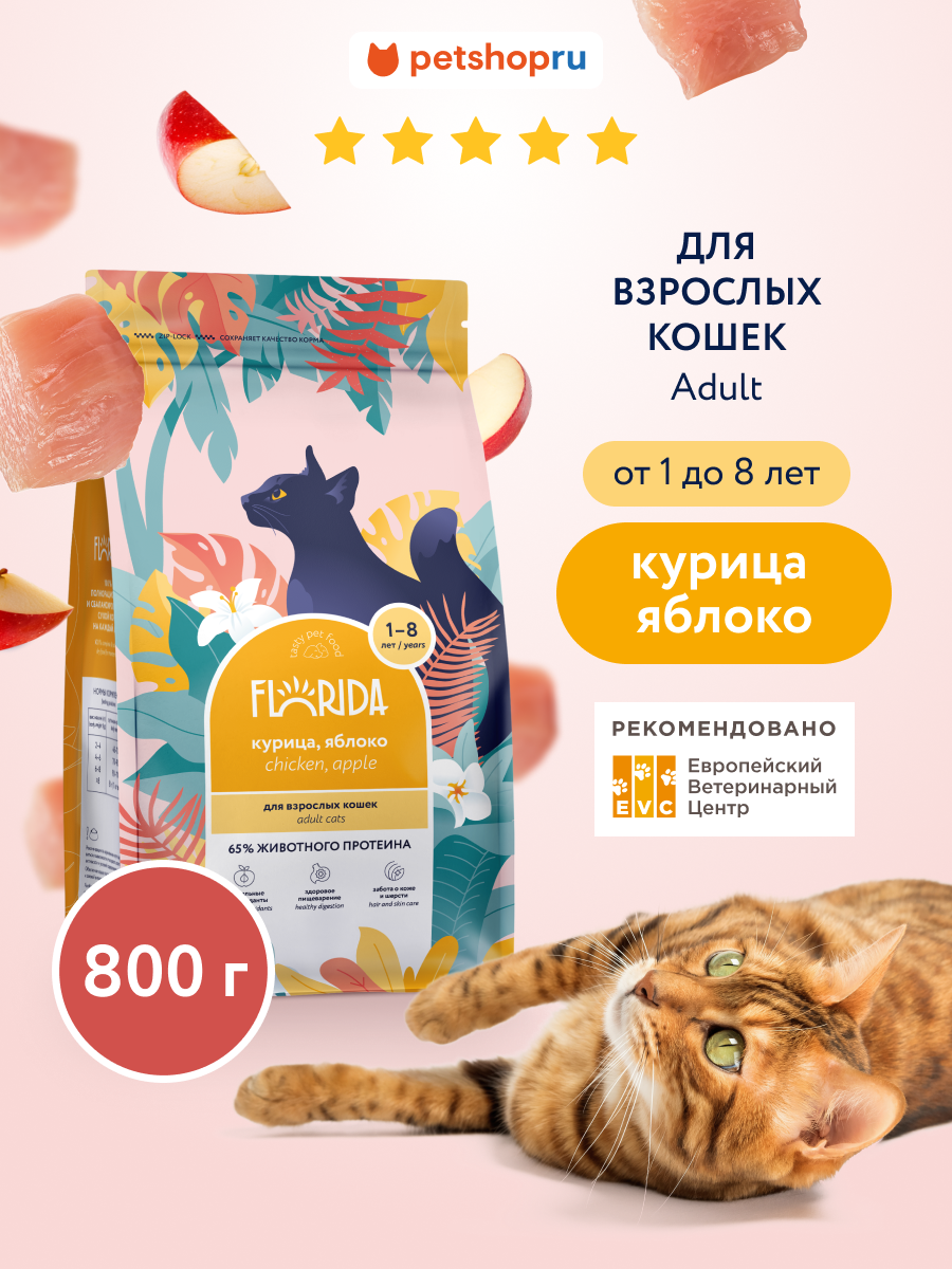FLORIDA Сухой корм для взрослых кошек с курицей и яблоком, Adult, Chicken, 0,8 кг