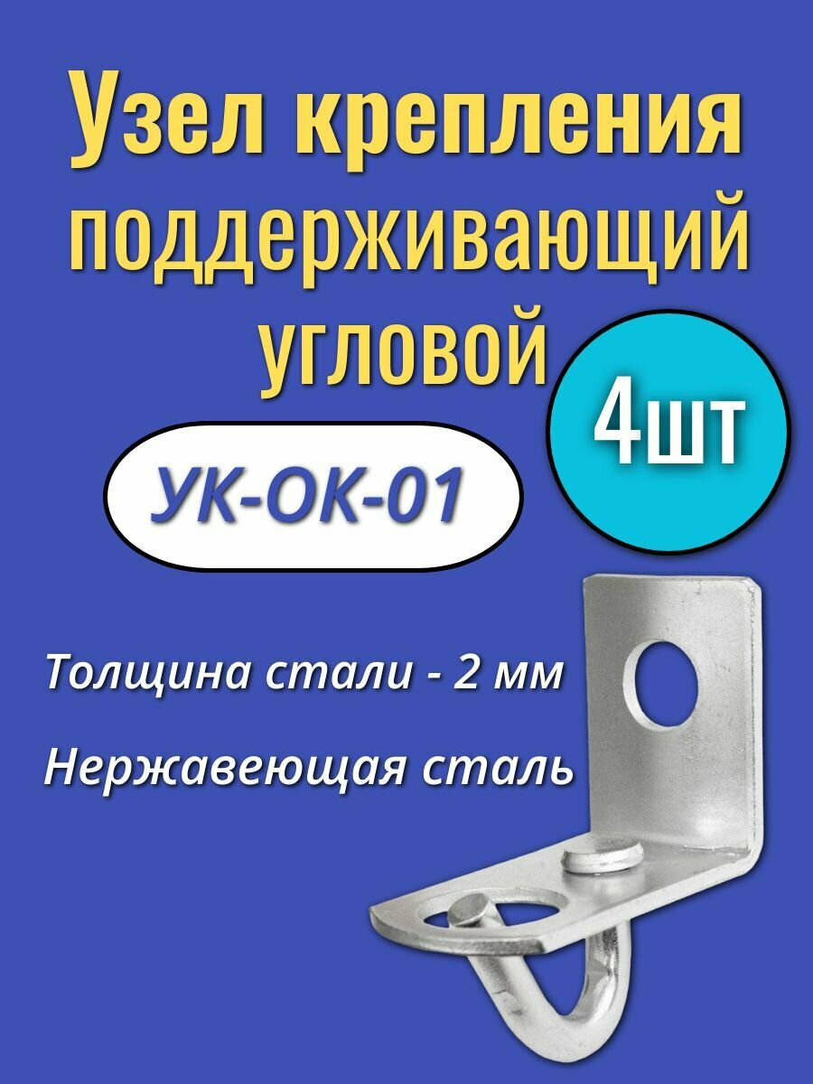 Узел крепления поддерживающий УК-ОК-01, угловой, нержавеющая сталь - 4шт