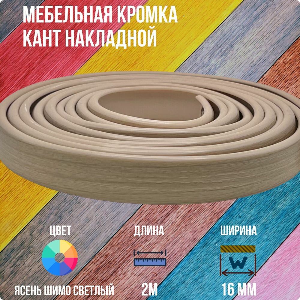 Кромка мебельная безклеевая