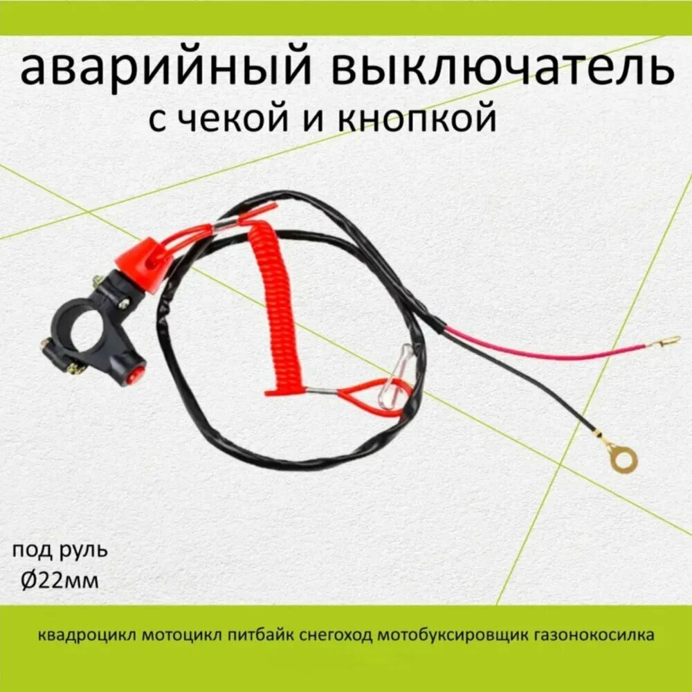 Аварийный выключатель с чекой для мотобуксировщика, снегохода, мотособаки, квадроцикла